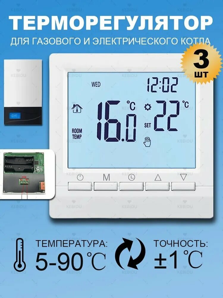 Kebidu Терморегулятор/термостат Для газового котла, Для электрического котла, белый