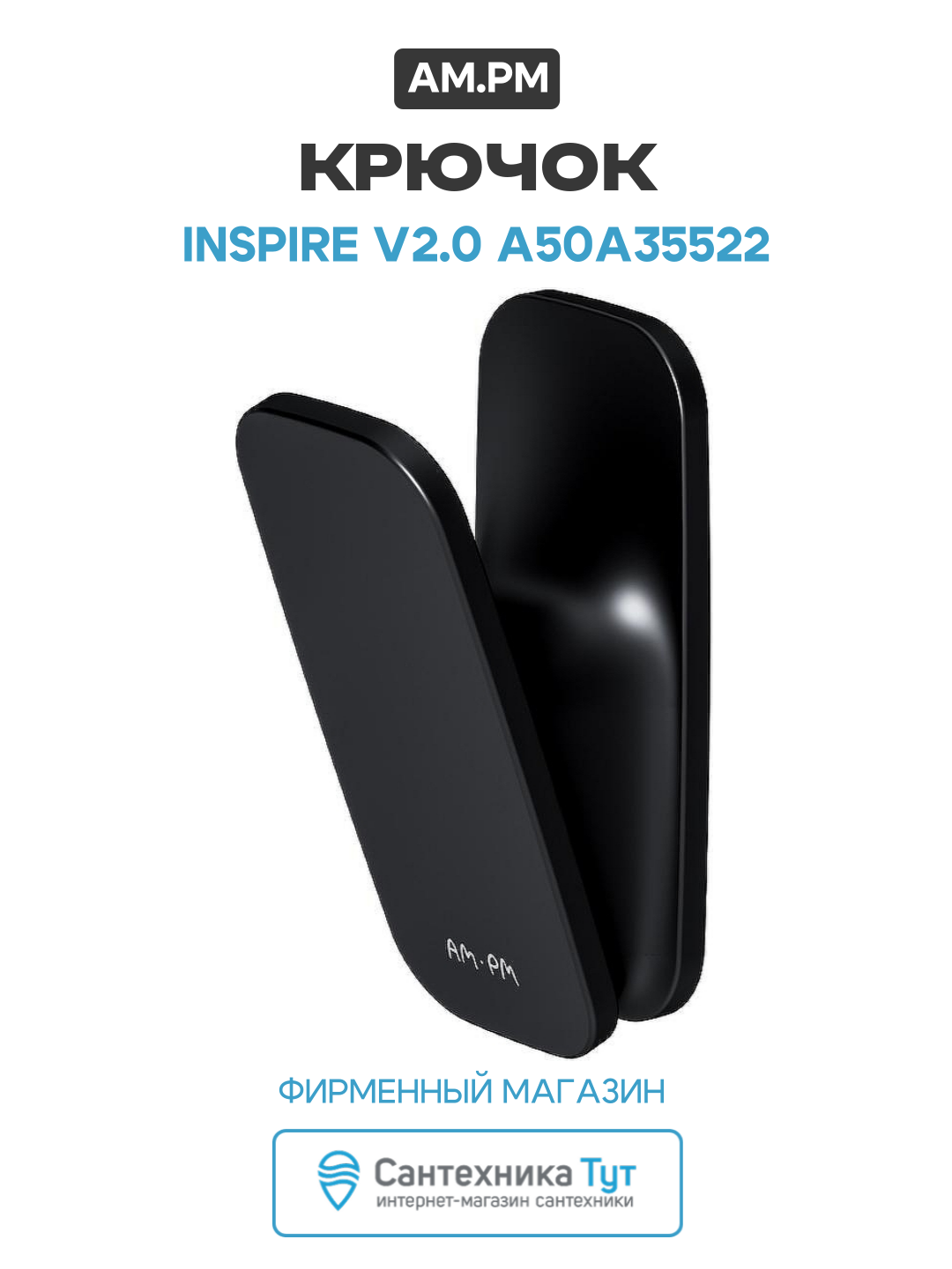Крючок AM.PM Inspire V2.0 A50A35522 Черный матовый, для ванной комнаты