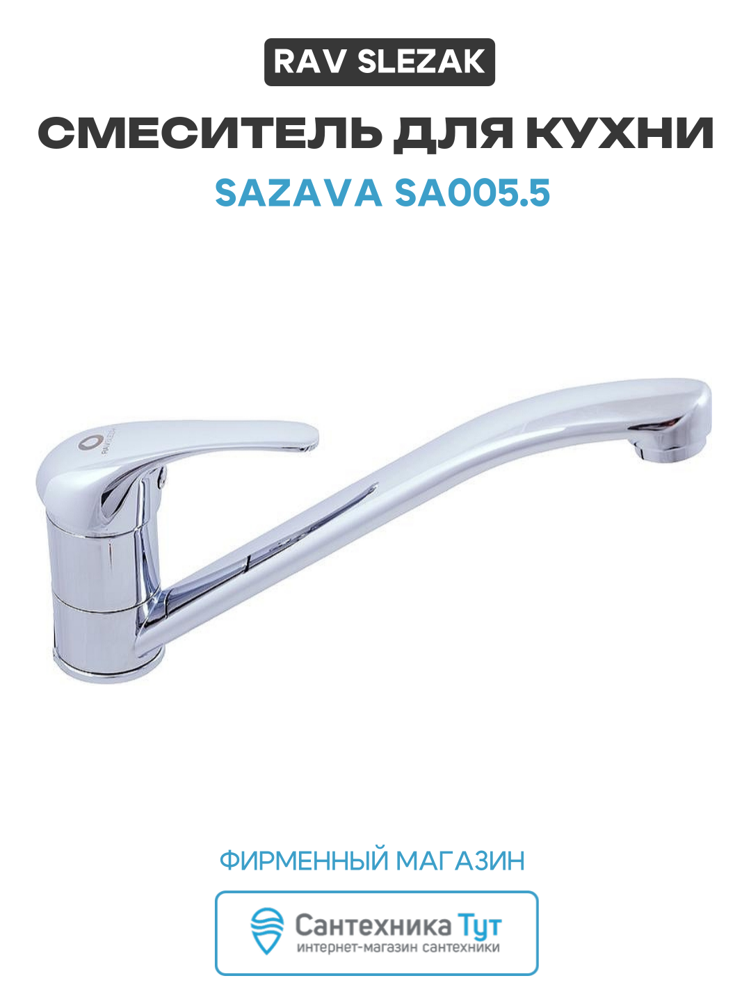 Смеситель для кухни Rav Slezak Sazava SA005.5 Хром латунь Чехия