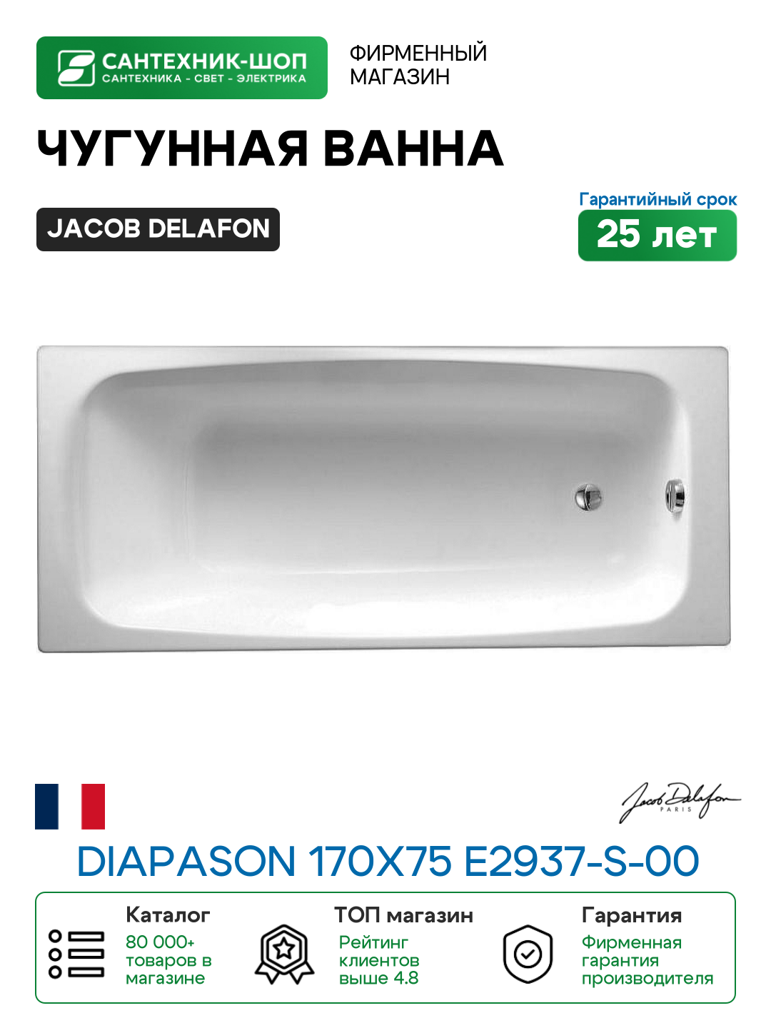 Чугунная ванна Jacob Delafon Diapason 170x75 E2937-S-00 без антискользящего покрытия