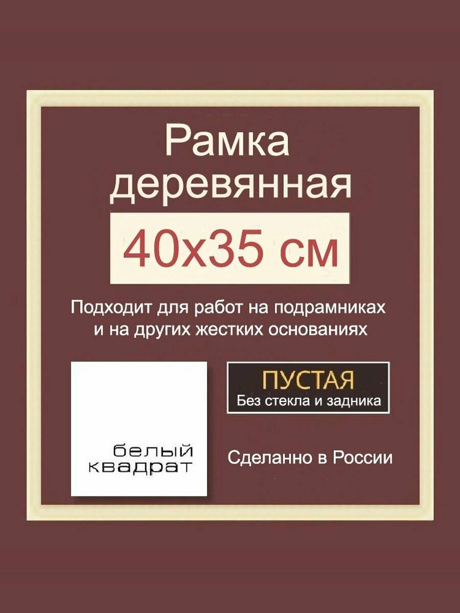 Рама 40х35 см из дерева пустая с фурнитурой без стекла и задника