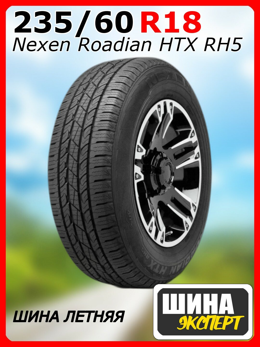 Шина летняя Nexen 235/60/18 V 103 Roadian HTX RH5 для легковых автомобилей NXK13136