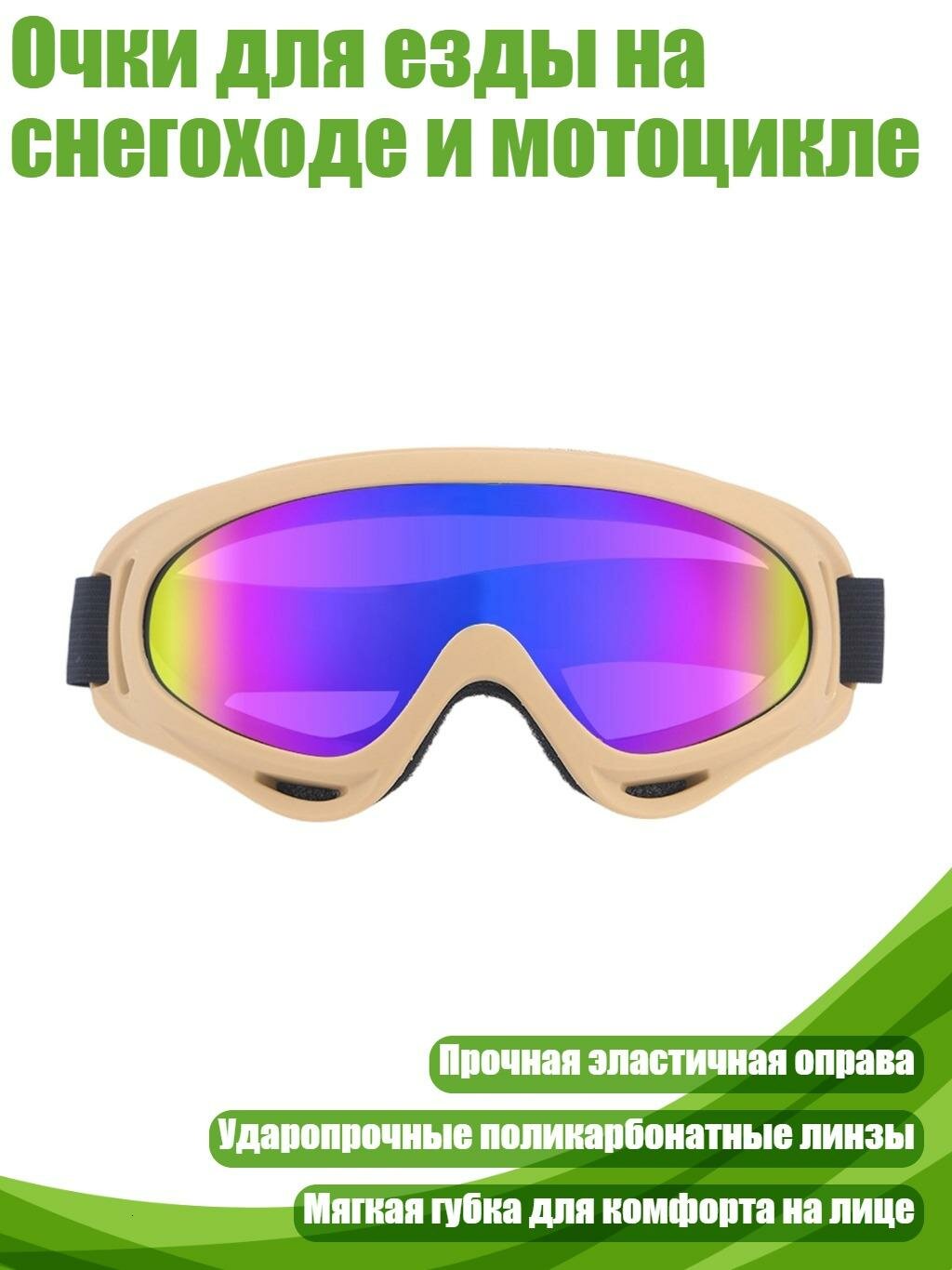 Очки для езды на снегоходе и мотоцикле, рамка цвета хаки