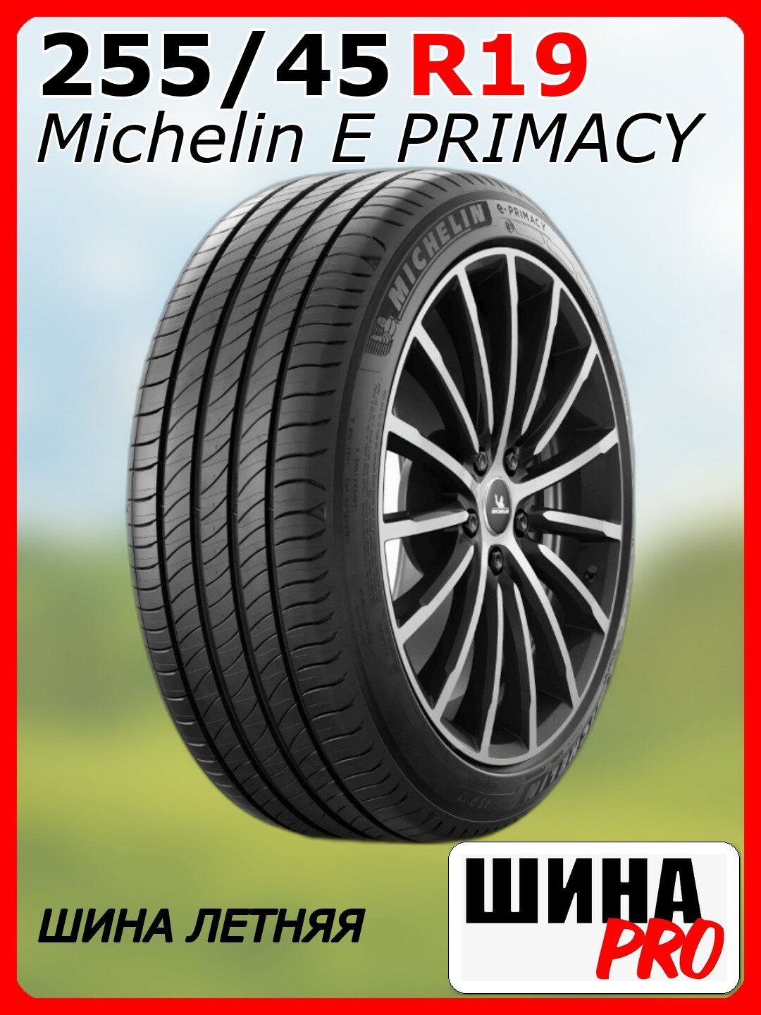 Шина летняя Michelin 255/45/19 V 104 E PRIMACY XL для легковых автомобилей 184681