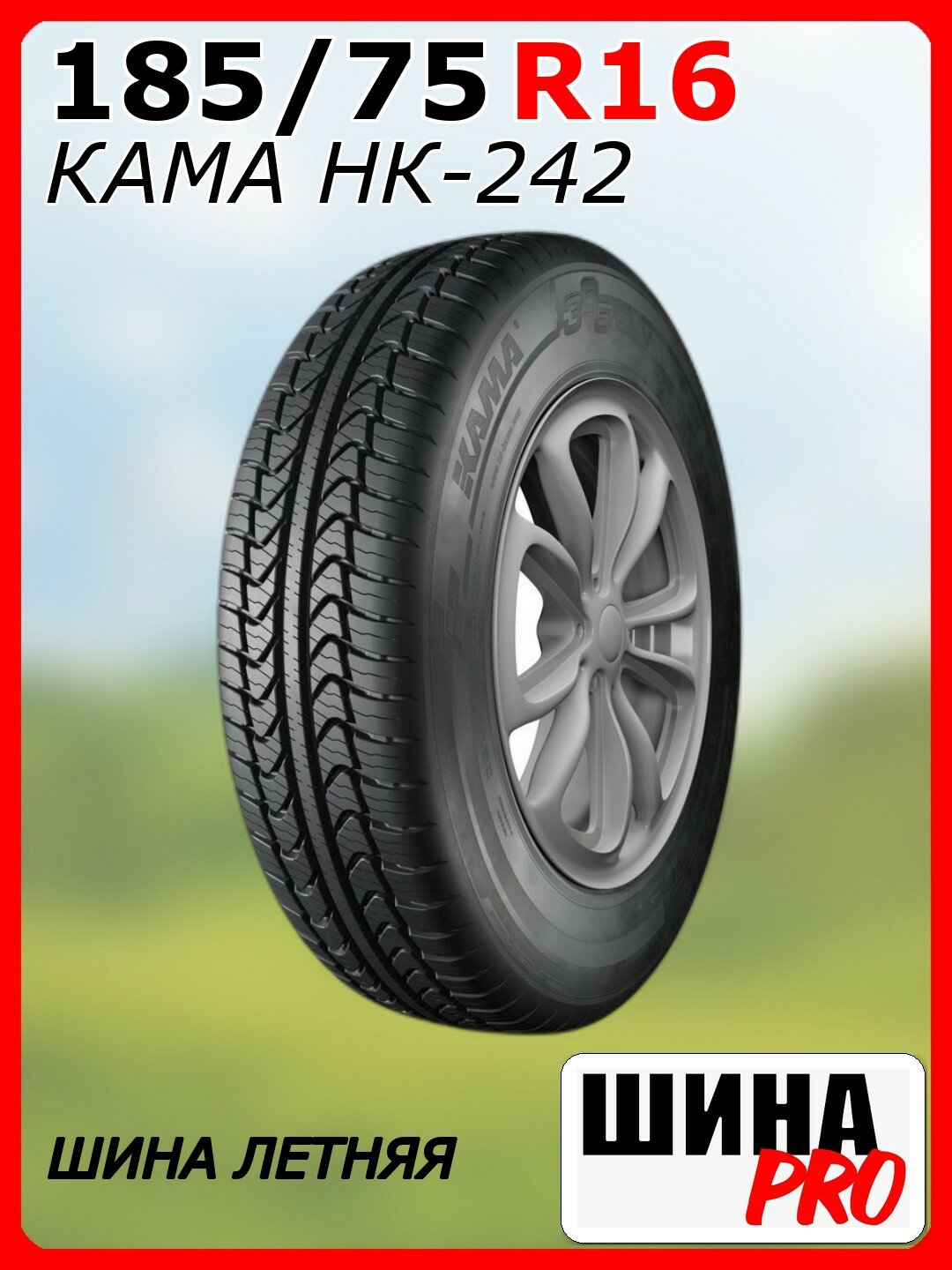 Шина летняя КАМА 185/75/16 T 97 НК-242 для легковых автомобилей 1150022