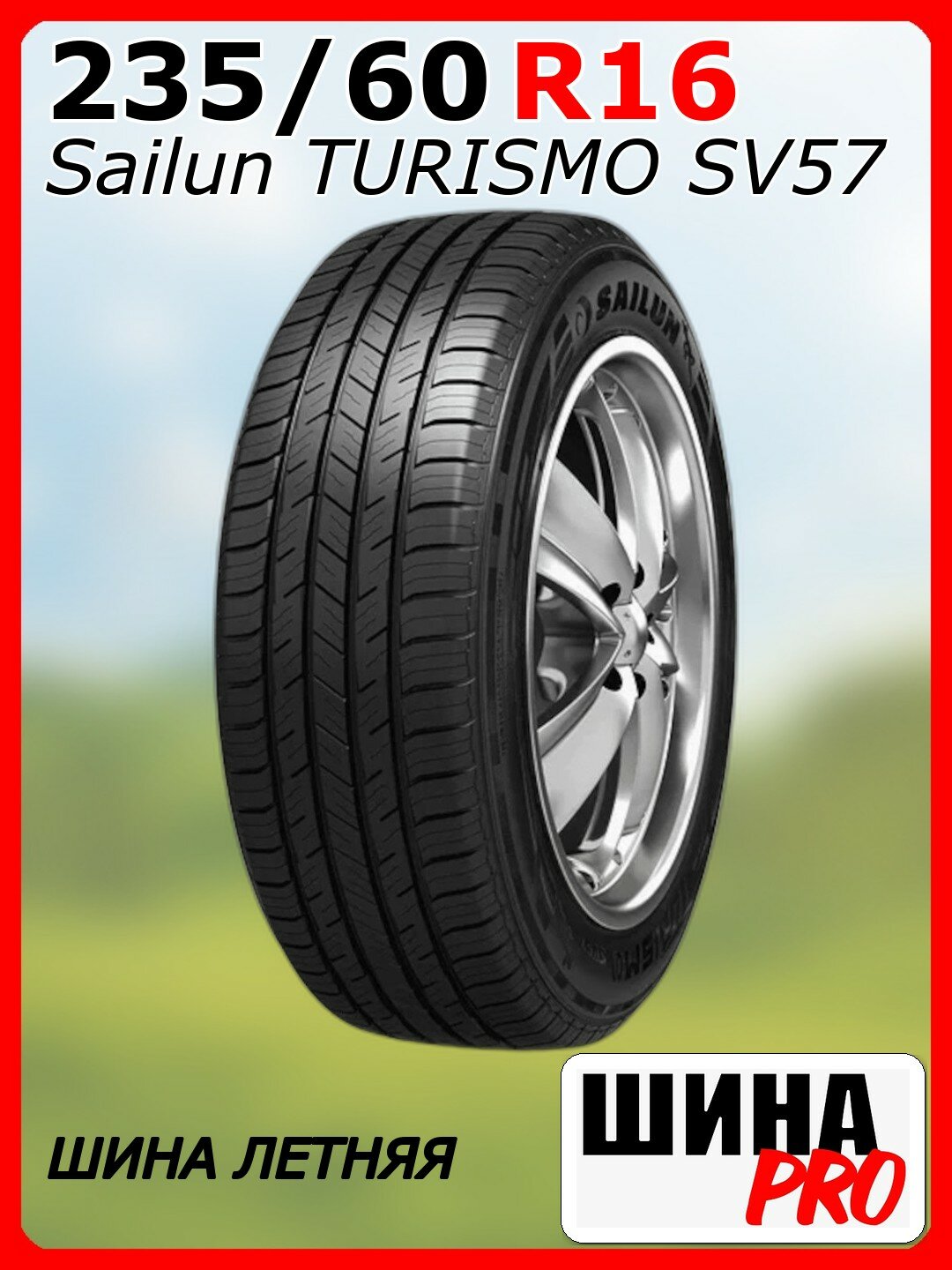 Шина летняя Sailun 235/60/16 V 100 TURISMO SV57 для легковых автомобилей 3220020491