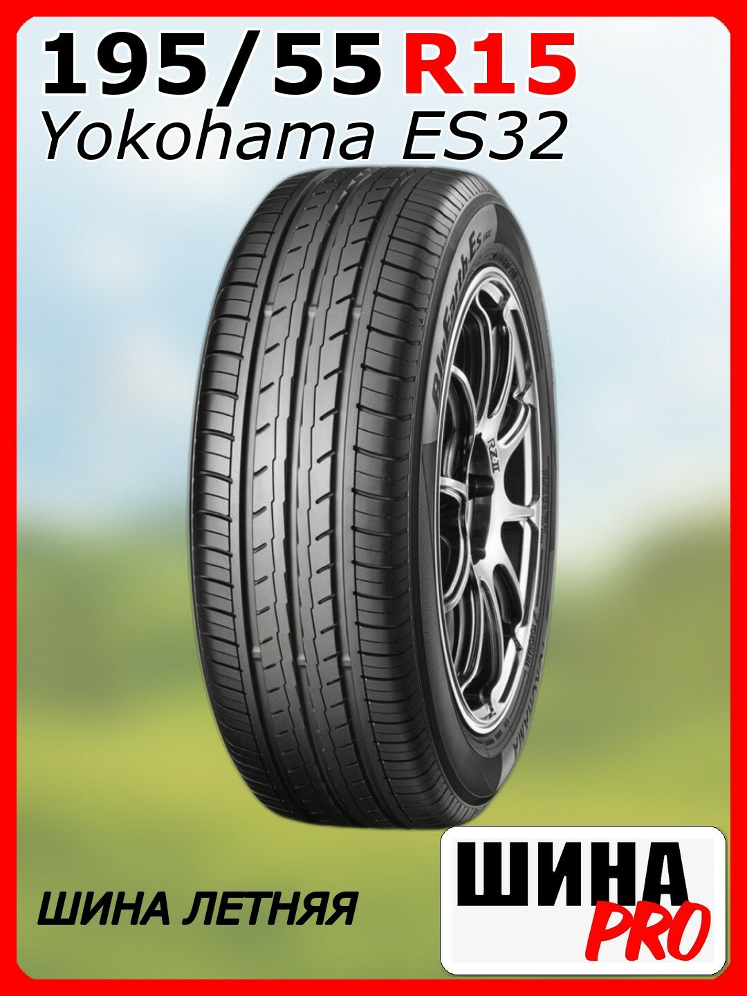 Шина летняя Yokohama 195/55/15 V 85 BLUEARTH-ES ES32 для легковых автомобилей R2439