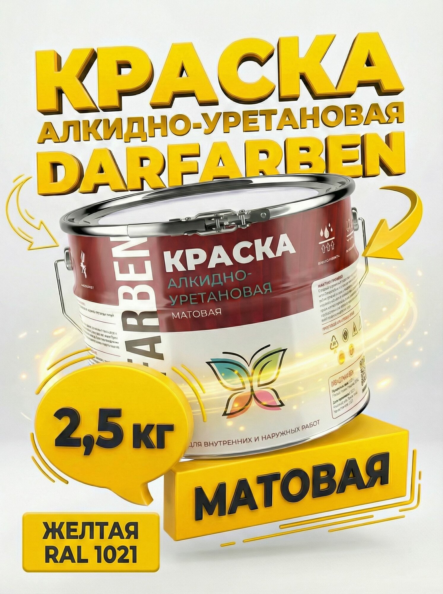 Алкидно-уретановая краска 3в1 по ржавчине для металла, бетона, дерева желтая матовая 2.5 кг DARFARBEN