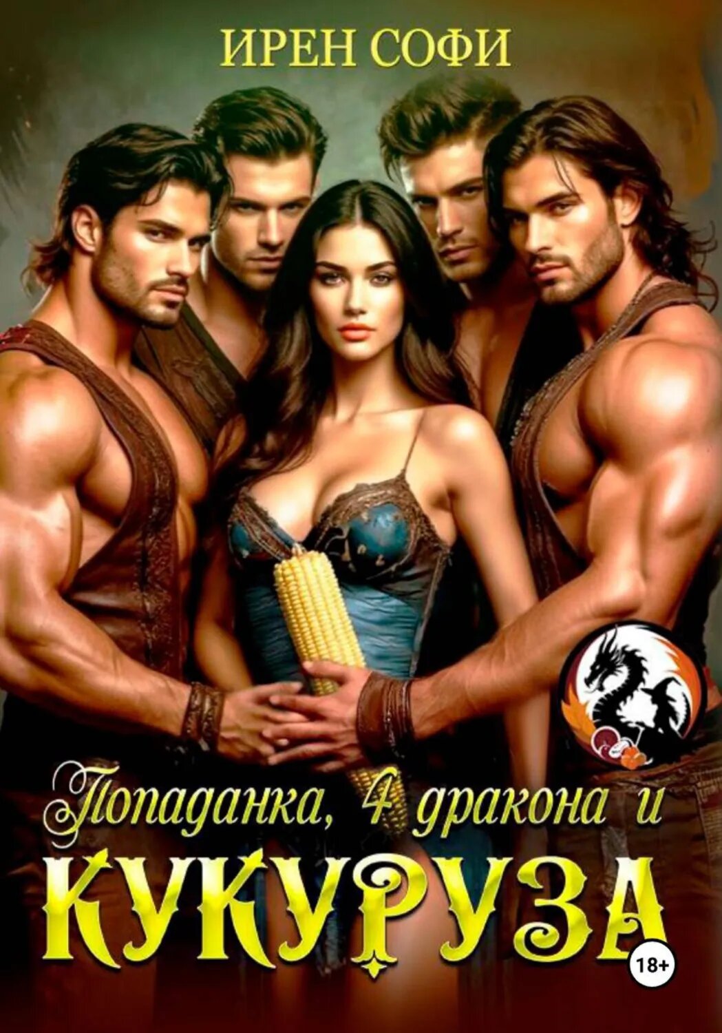 Попаданка, 4 дракона и кукуруза [Цифровая книга]