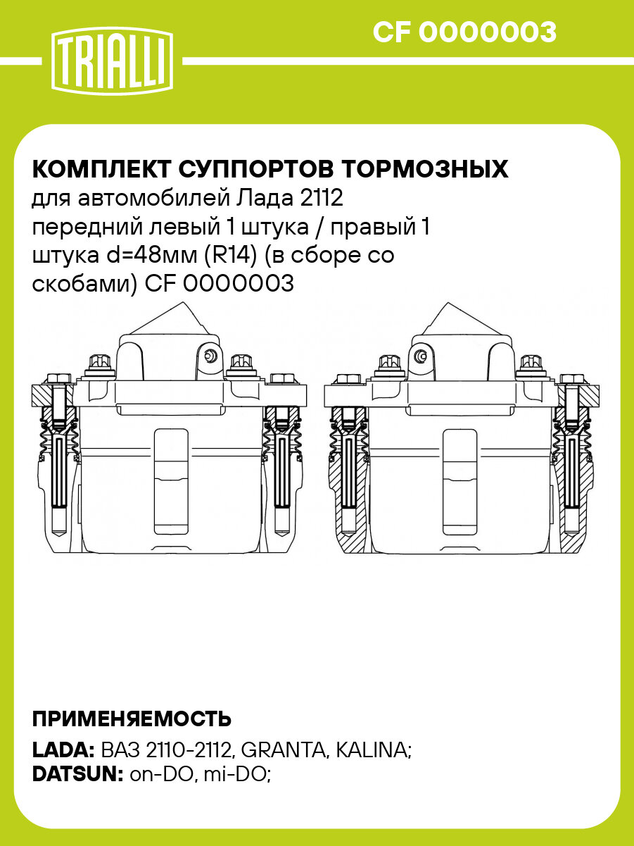 Комплект суппортов тормозных для автомобилей Лада 2112 передний левый 1 штука / правый 1 штука d=48мм (R14) (в сборе со скобами) CF 0000003 TRIALLI