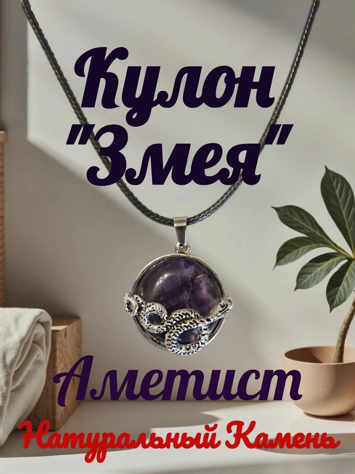 Подвеска, аметист