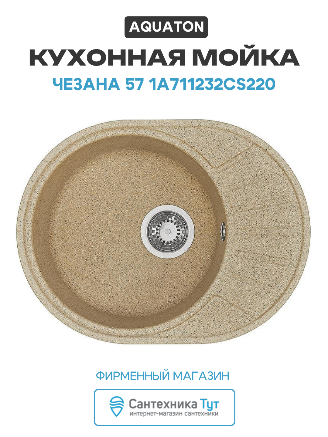 Кухонная мойка из искуственного мрамора / Накладная раковина для кухни Акватон Чезана 57 1A711232CS220 Песочная