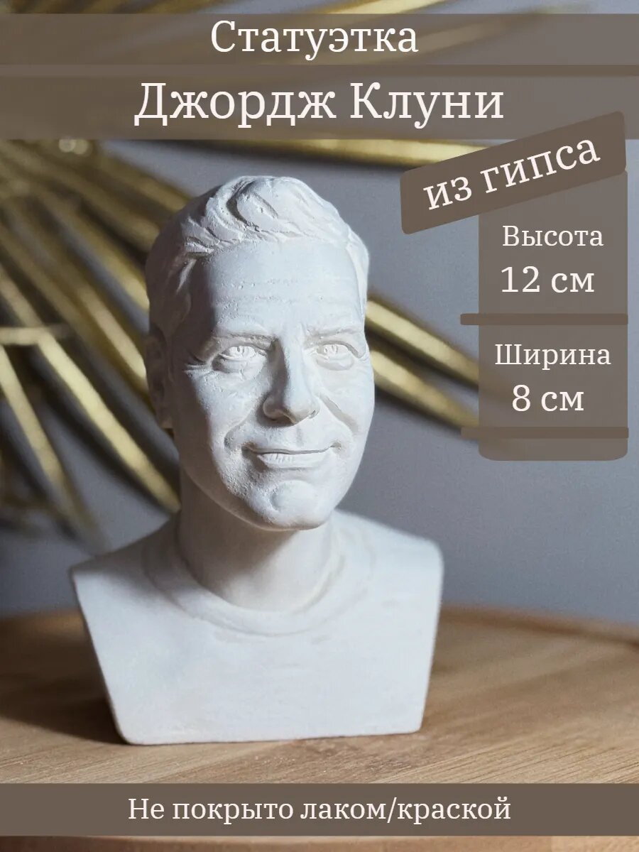 Статуэтка Джордж Клуни, 12 см бюст фигурка из гипса без окрашивания