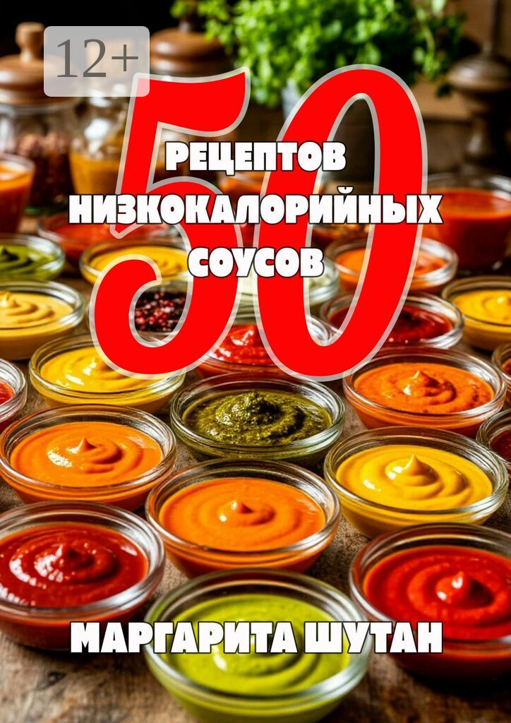 50 Рецептов низкокалорийных соусов
