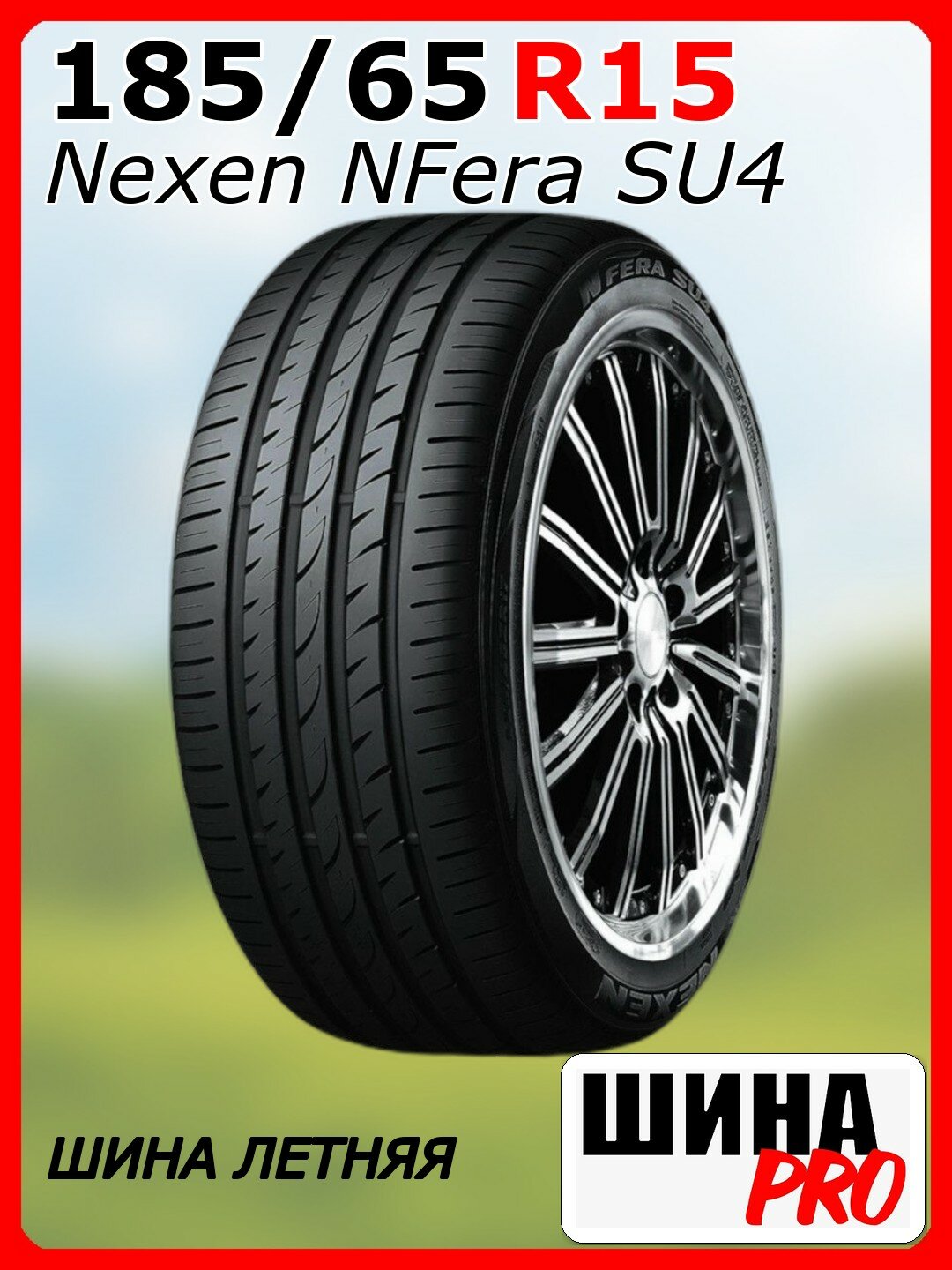 Шина летняя Nexen 185/65/15 H 88 NFera SU4 для легковых автомобилей NXK14781
