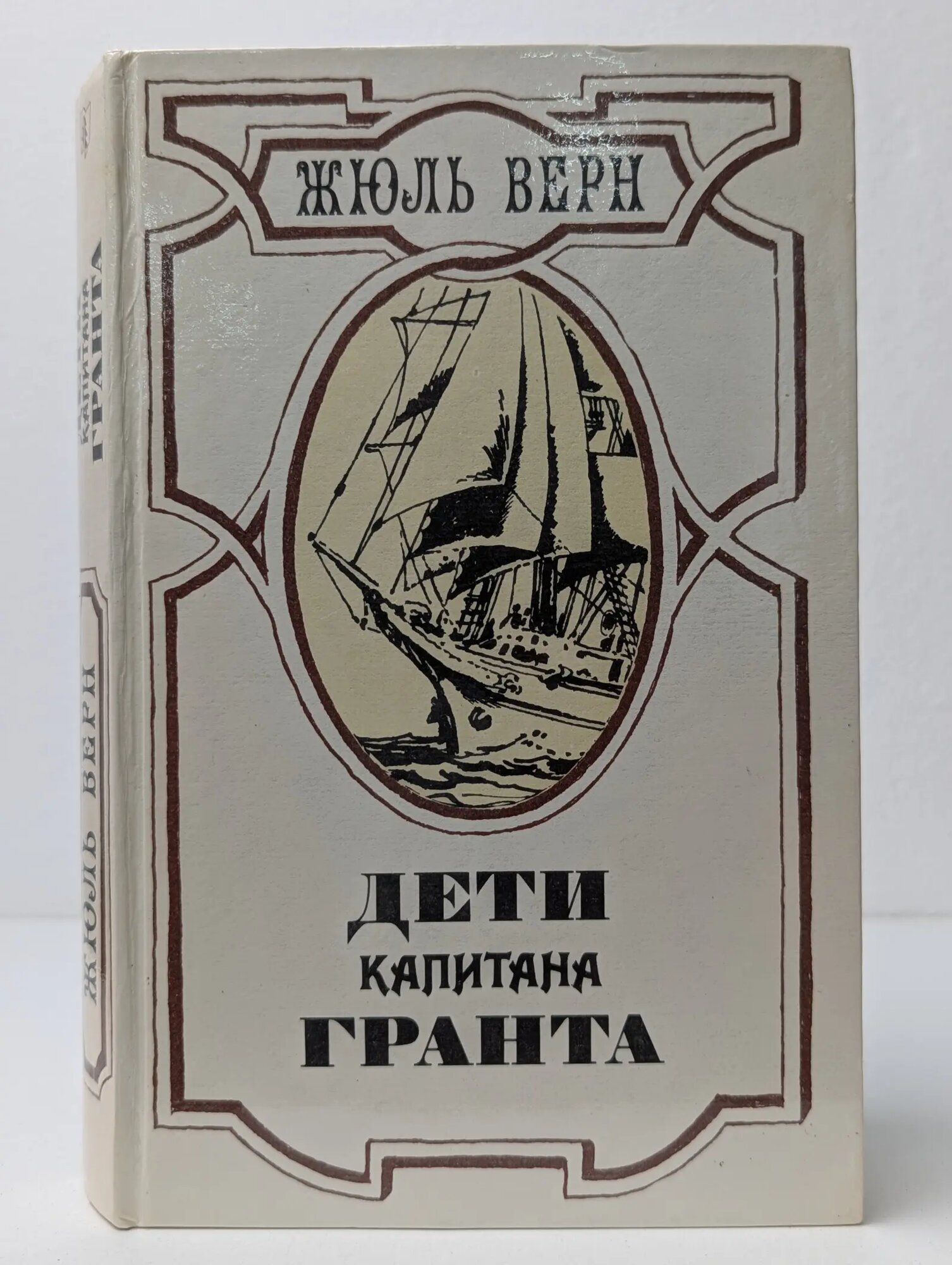 Дети капитана Гранта Верн Жюль 1985