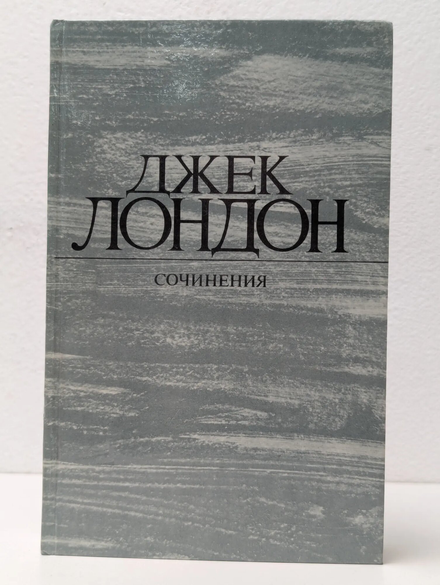 Джек Лондон. Собрание сочинений в 4 томах. Том 1. Рассказы Лондон Джек 1984