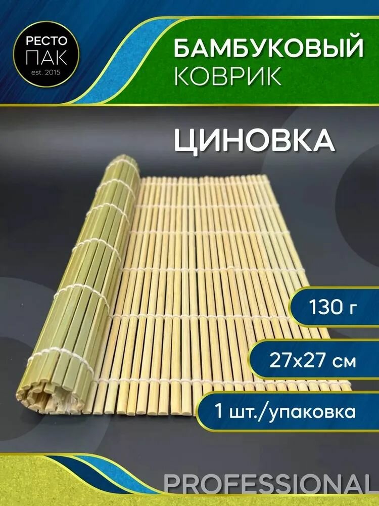 Бамбуковая циновка для роллов и суши коврик