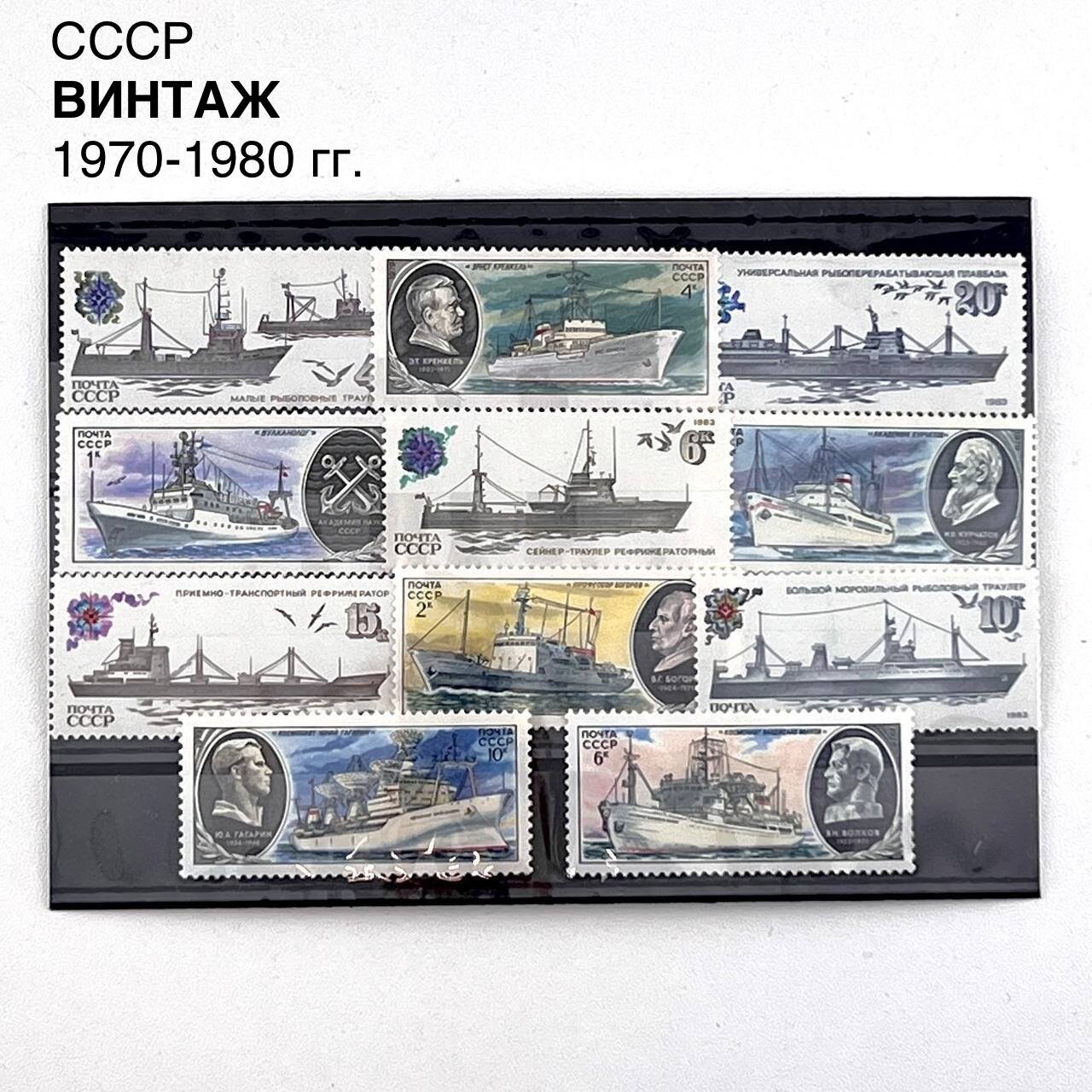 Винтажные марки "Корабли". Набор 11 шт. СССР, 1970-1980 гг.