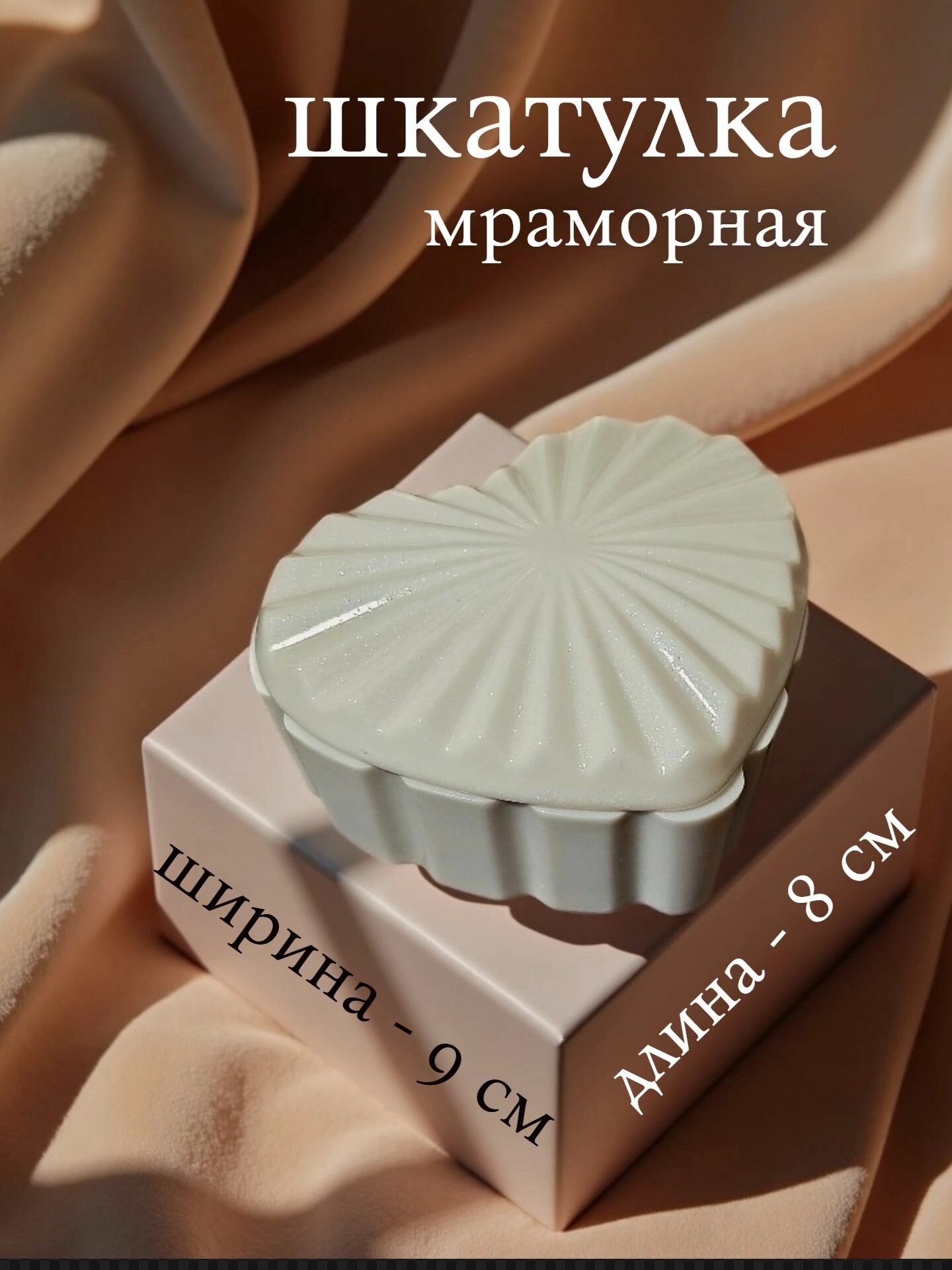 Шкатулка подарочная для украшений в форме сердца "Лучистая нежность", 9х5х8 см, искусственный мрамор, перламутр, лак