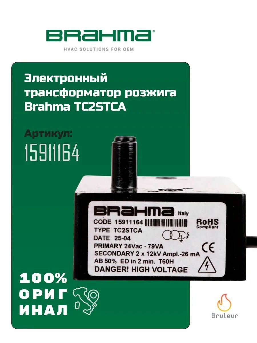 Трансформатор розжига Brahma TC2STCA 15911164