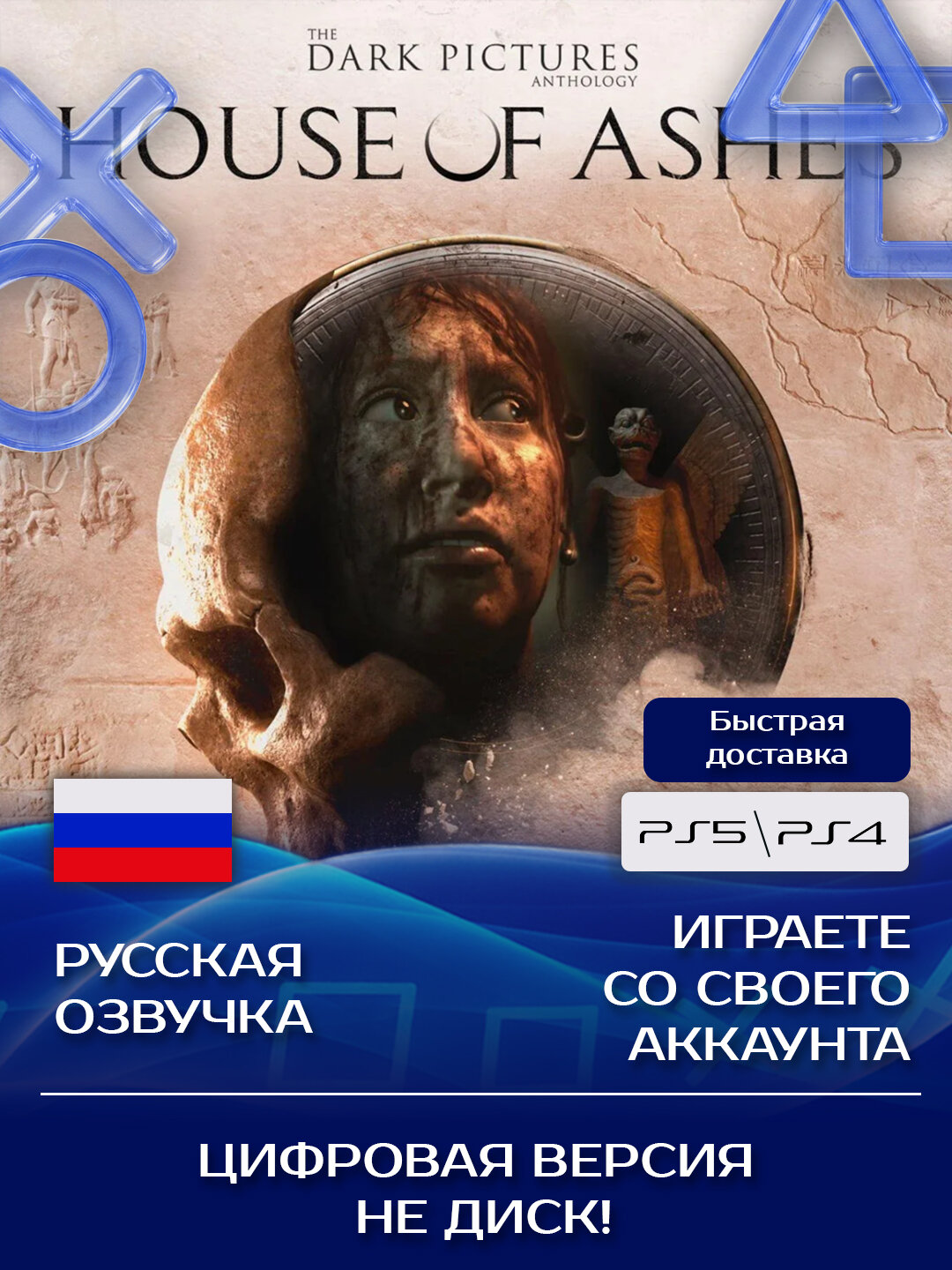 Игра The Dark Pictures: House of Ashes для PlayStation PS4, PS5
