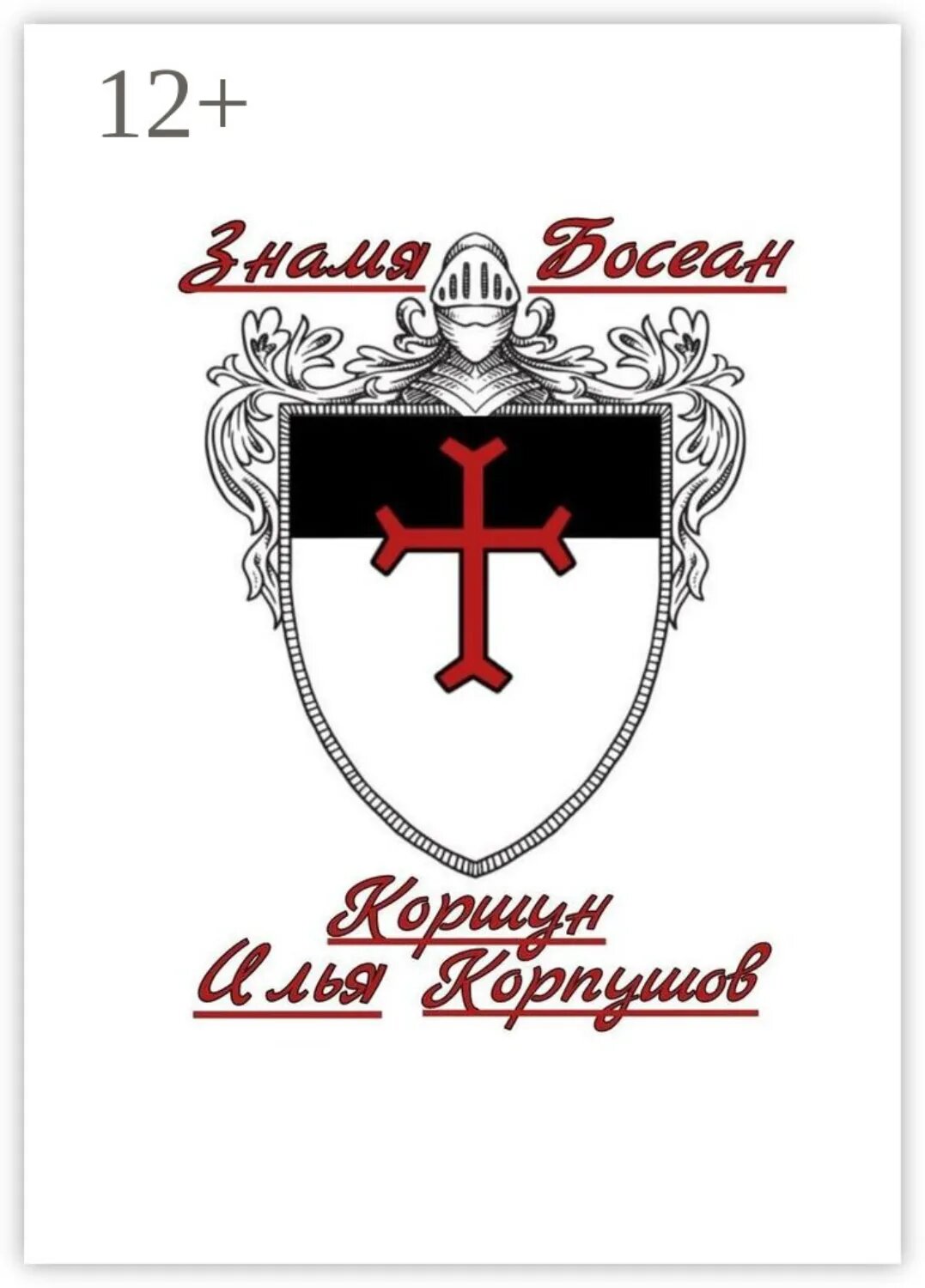 Знамя Босеан [Цифровая книга]