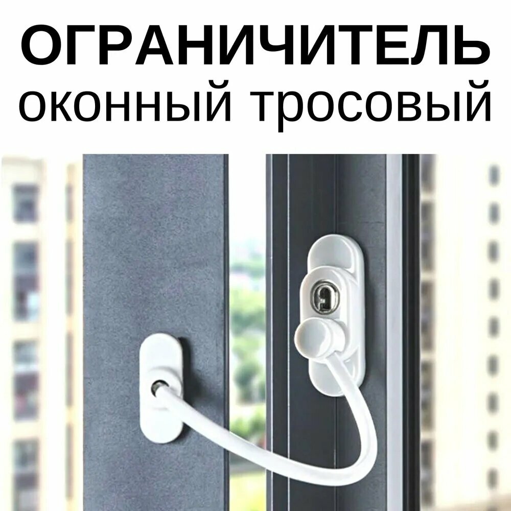 Ограничитель для окон от детей, замок с тросиком для детской защиты, блокиратор