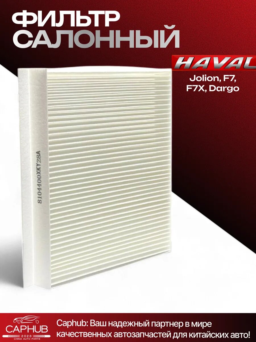 Фильтр салонный CAPHUB, для Haval F7/F7X/Jolion/H3/Dargo, пылевой, белый