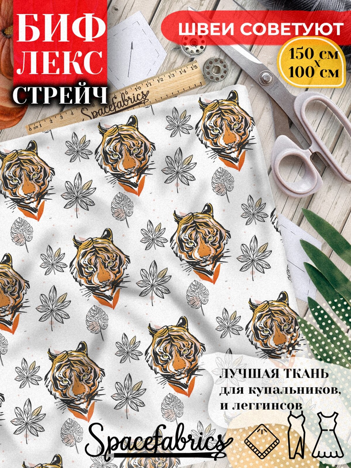 Бифлекс ткань для шитья и рукоделия, 240 г/м2, отрез 150х100 см, трикотажная стрейч ткань с принтом