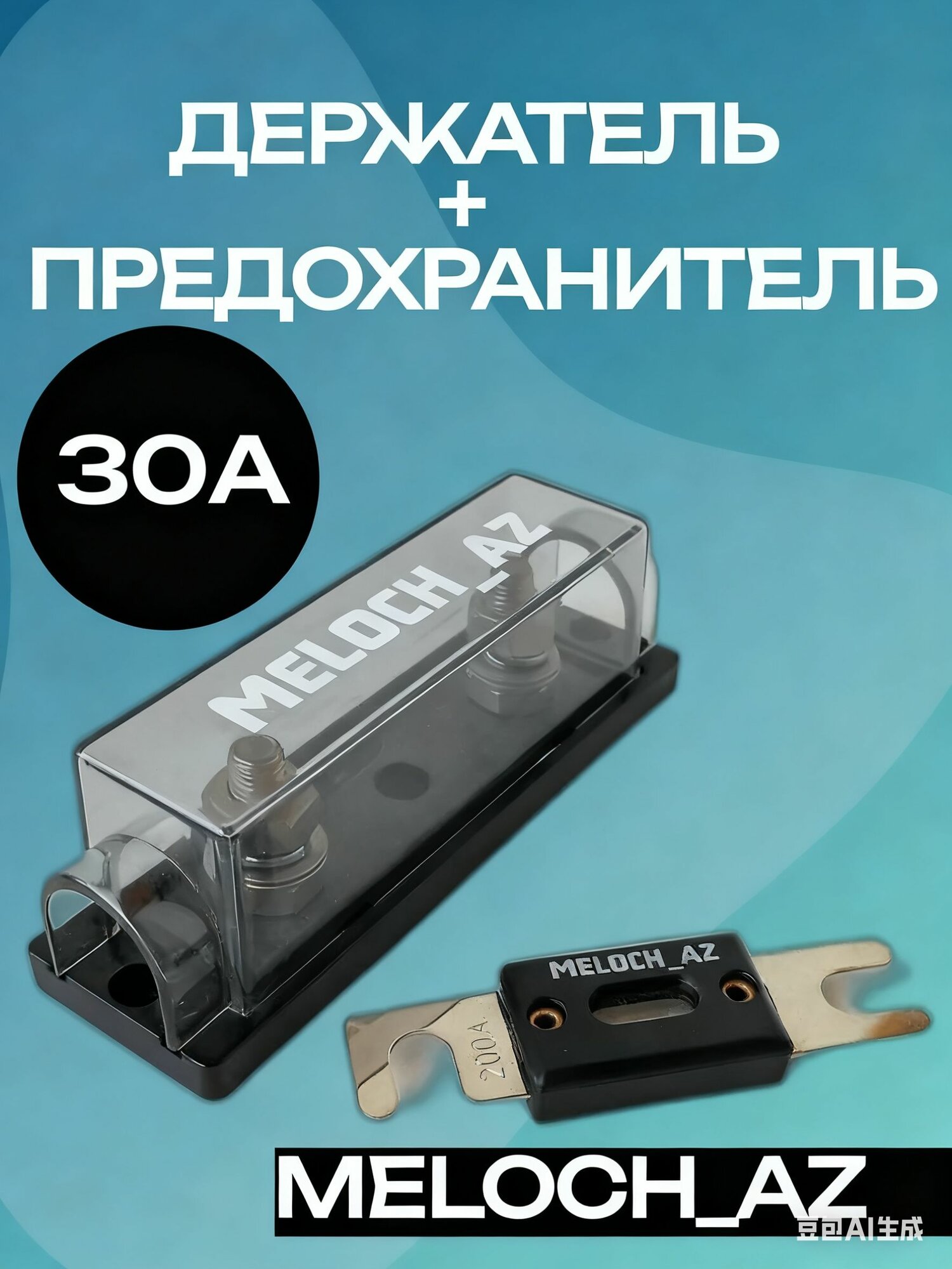 Держатель предохранителя ANL 30А с колбой для силового кабеля 50кв (0Ga), монтаж на болтах, защита от короткого замыкания