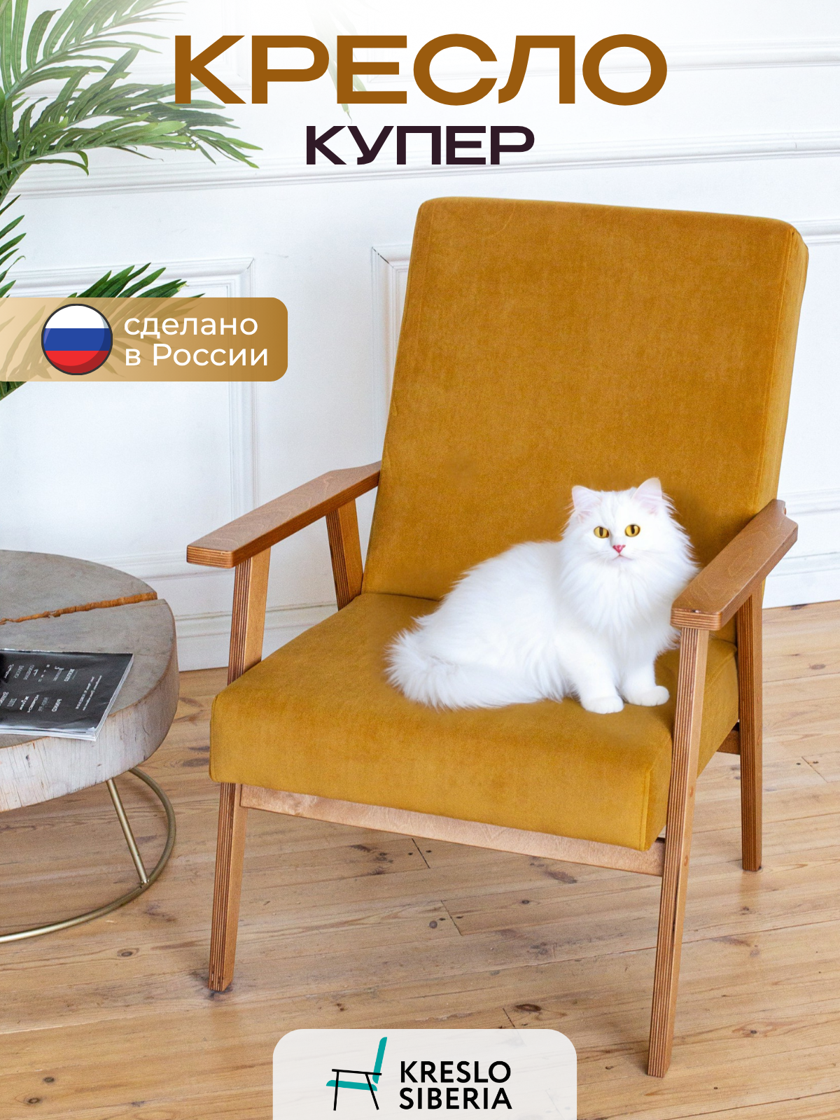 Кресло Купер для дома, дачи, офиса, Горчица (Ultra Mustard). Бренд Кресло Сибири