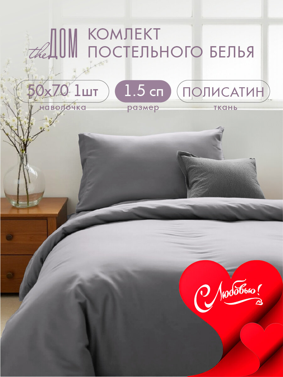 Постельное белье The Дом 1.5-спальное, Полисатин, одна наволочка 50х70 см, Туча