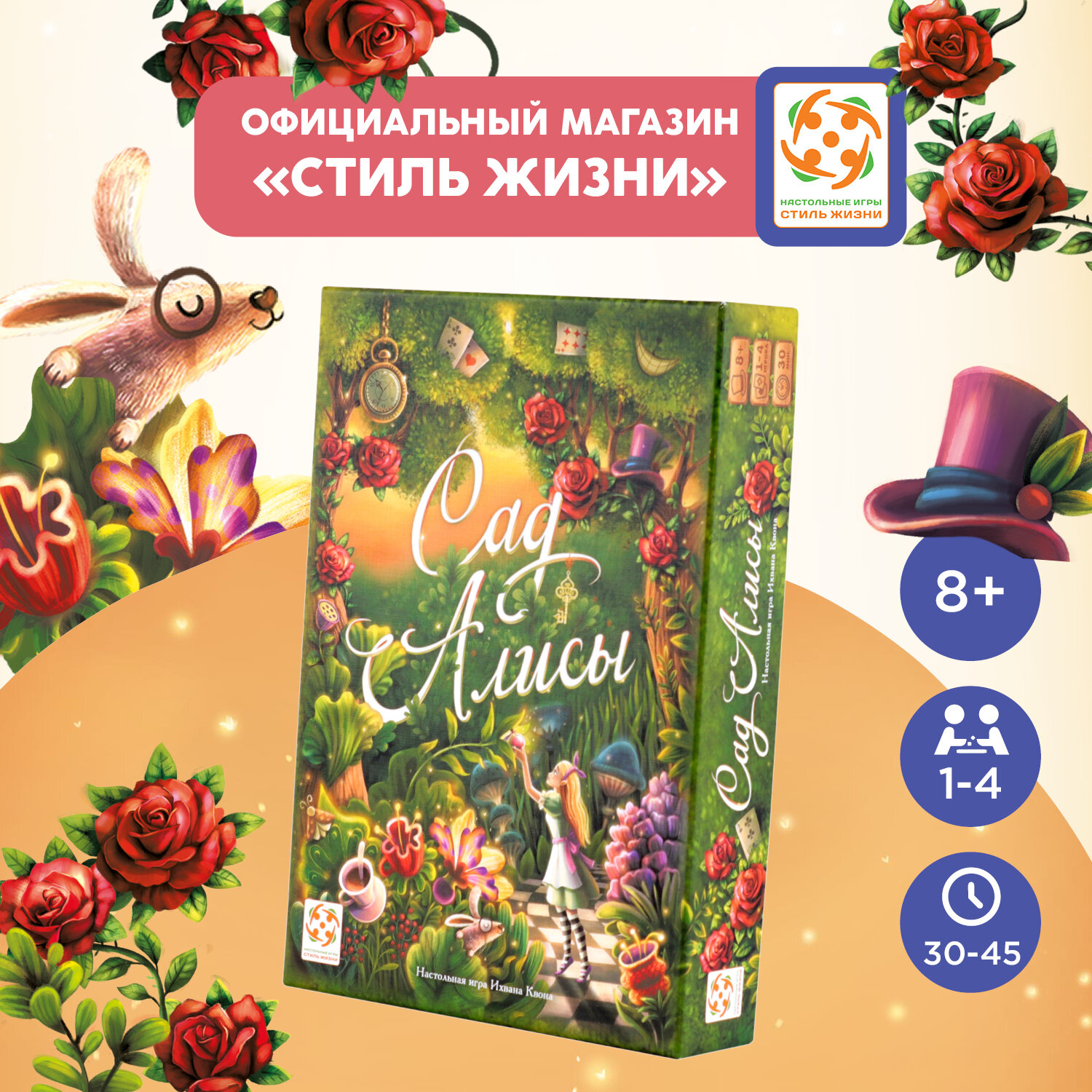 Настольная стратегическая игра "Сад Алисы", Стиль Жизни