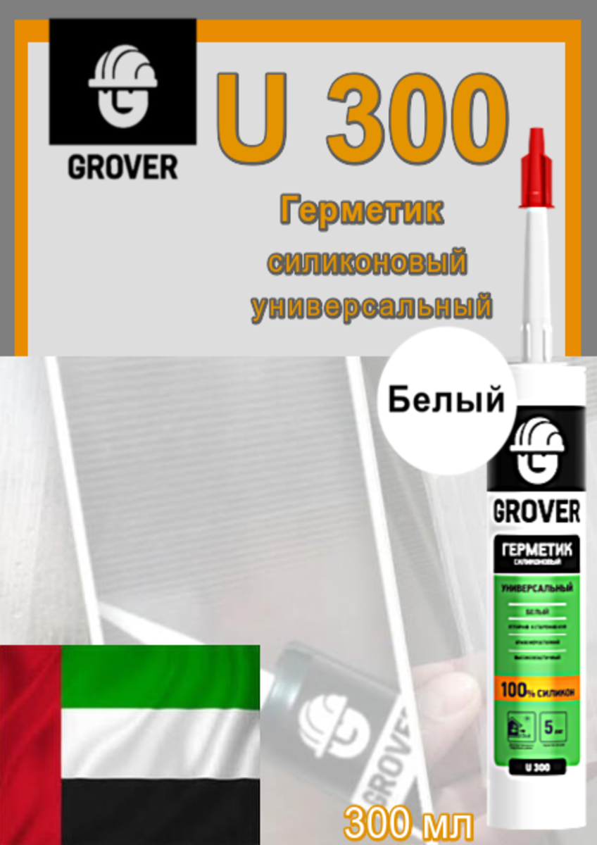 Герметик силиконовый универсальный Grover U 300, белый, 300мл