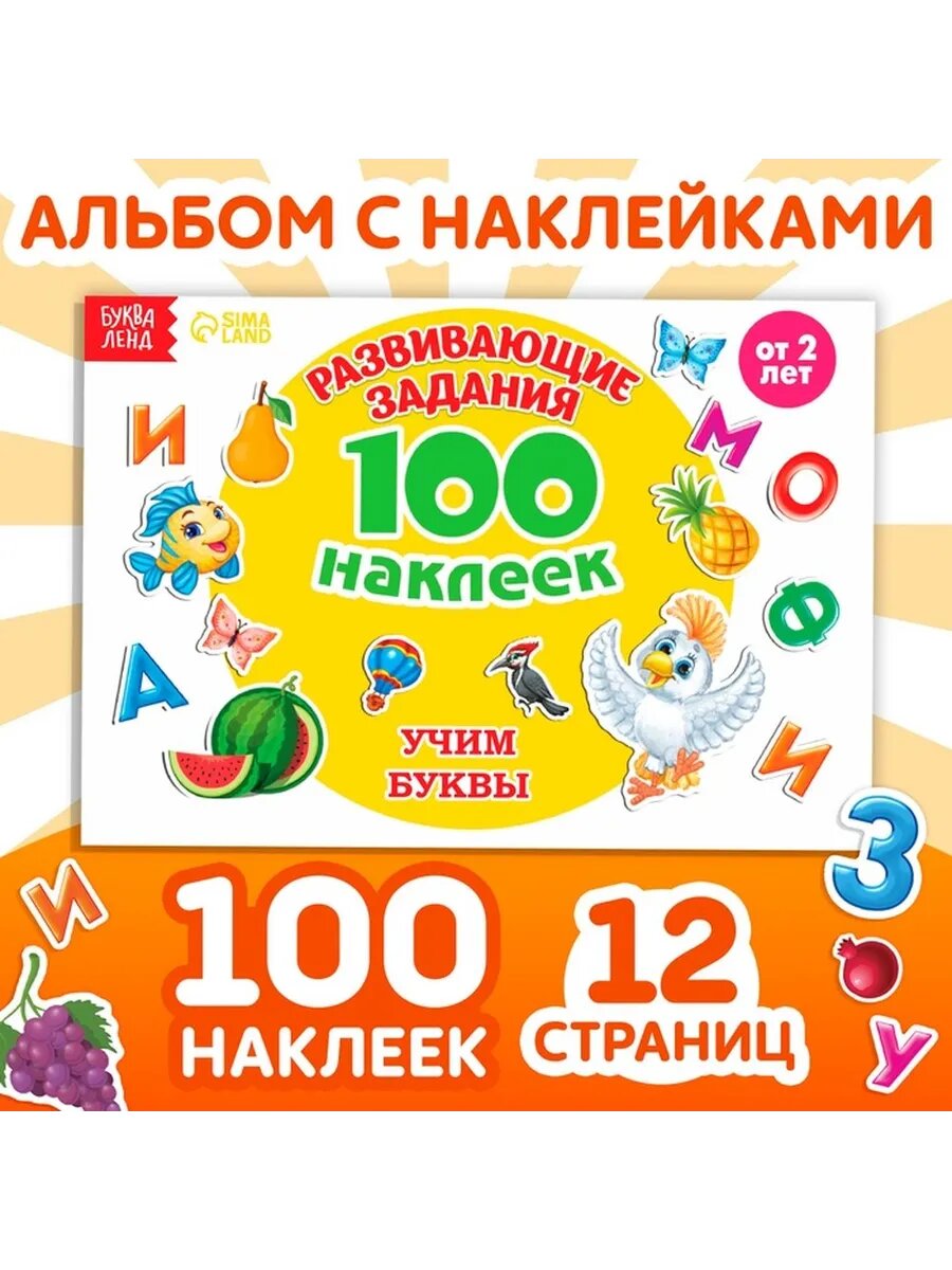 Обучающие наклейки «Алфавит» для малышей