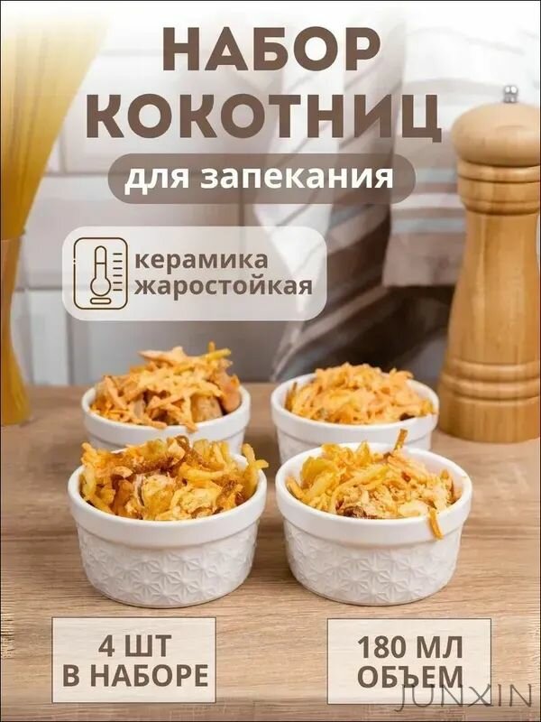 Набор кокотниц, форм для запекания