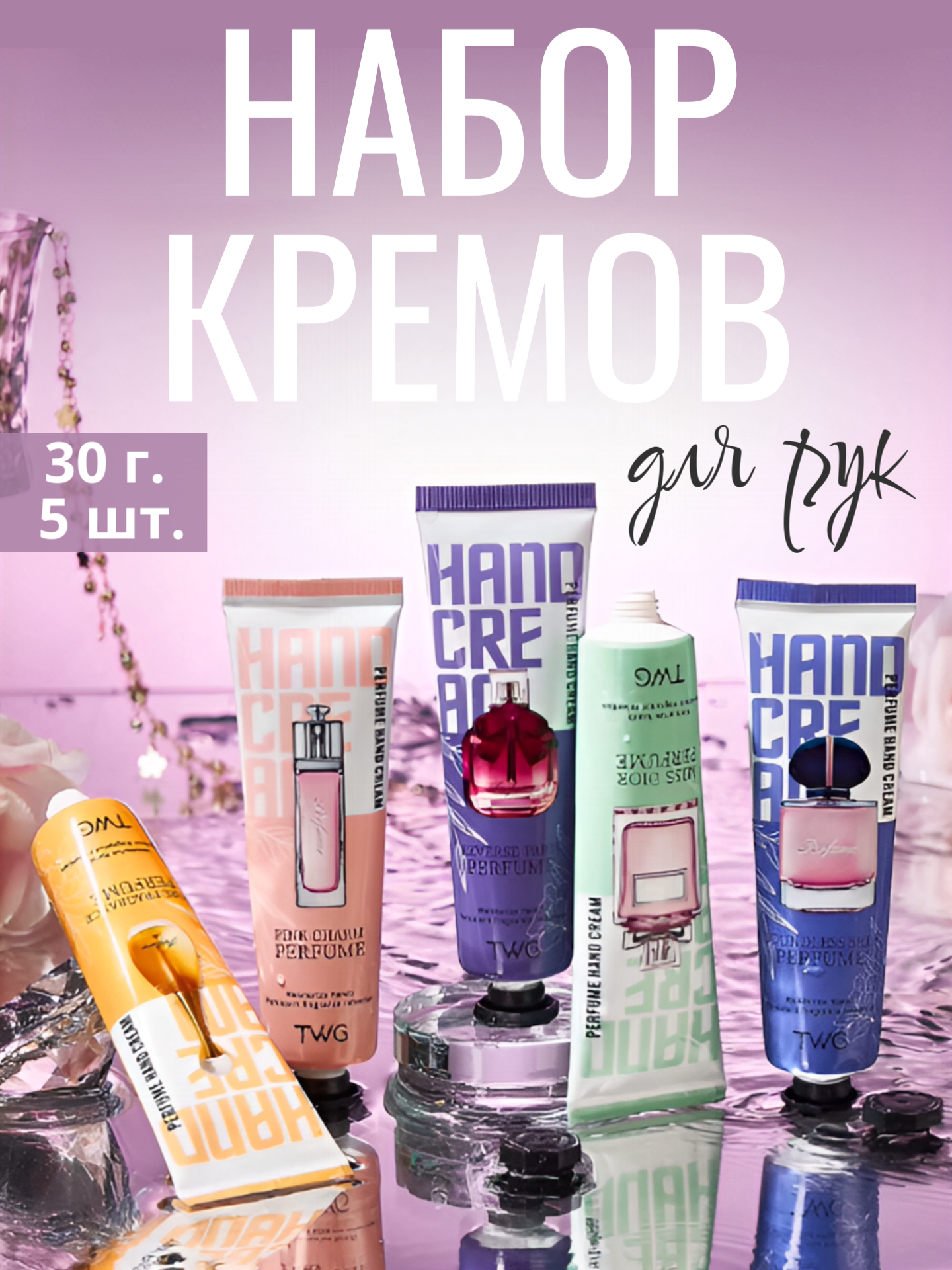 Подарочный набор парфюмированных кремов для рук TWG (5 шт. по 30 г)