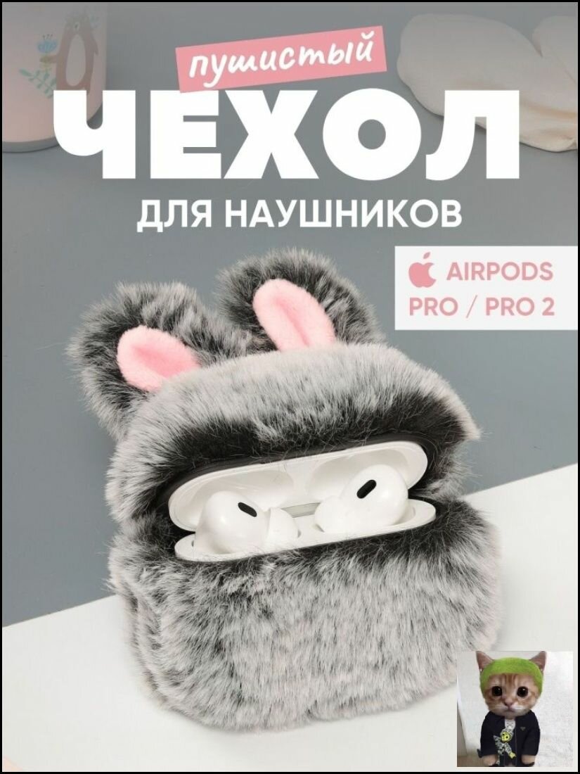 Чехол AirPods Pro зайчик / Защитный плюшевый кейс для наушников Эирподс Про