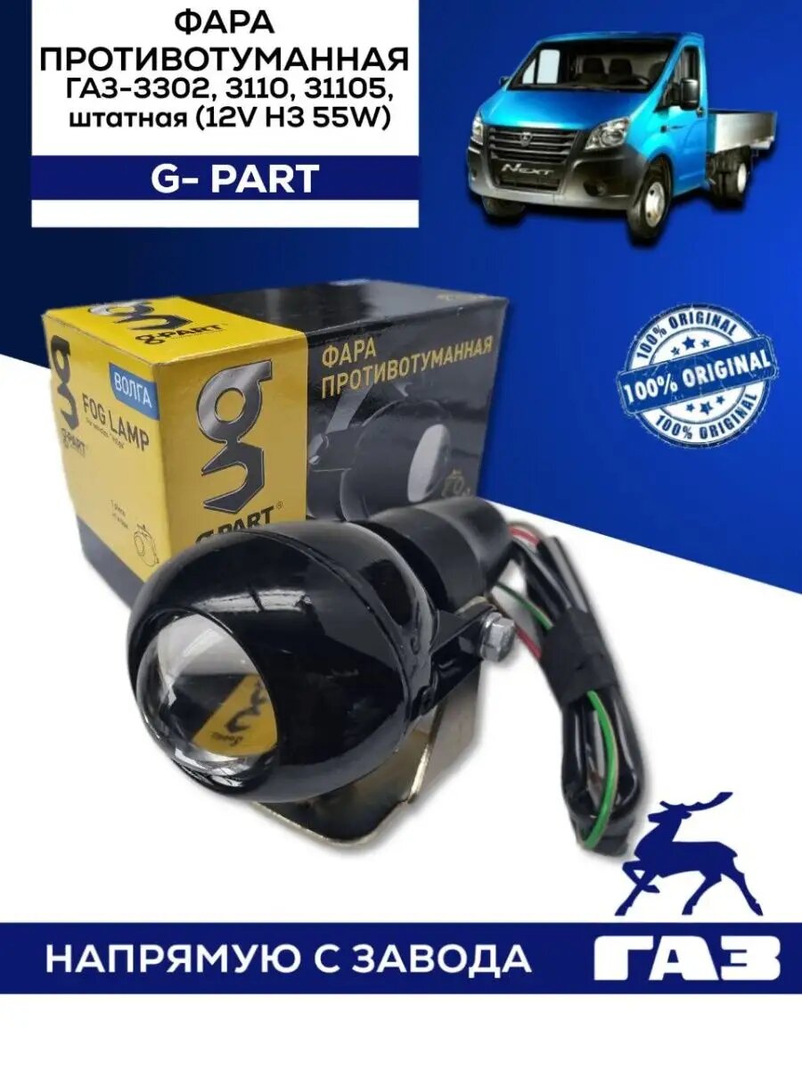 Фара противотуманная ГАЗ-3302,3110,31105 Волга штатная G-part