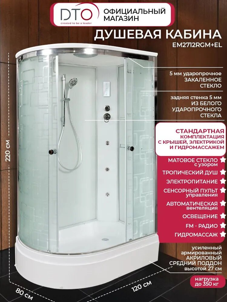 Душевая кабина DTO с крышей средним поддоном, гидромассажем, электрикой, матовое стекло с узором, 120х80х220 см серия EM