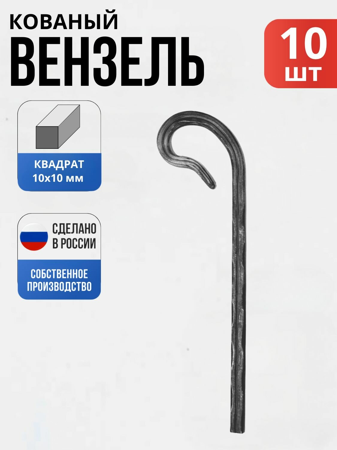 Набор 10 шт, Кованый элемент Вензель кв. 10х10 L 260 мм для ворот, забора, решеток, оградок