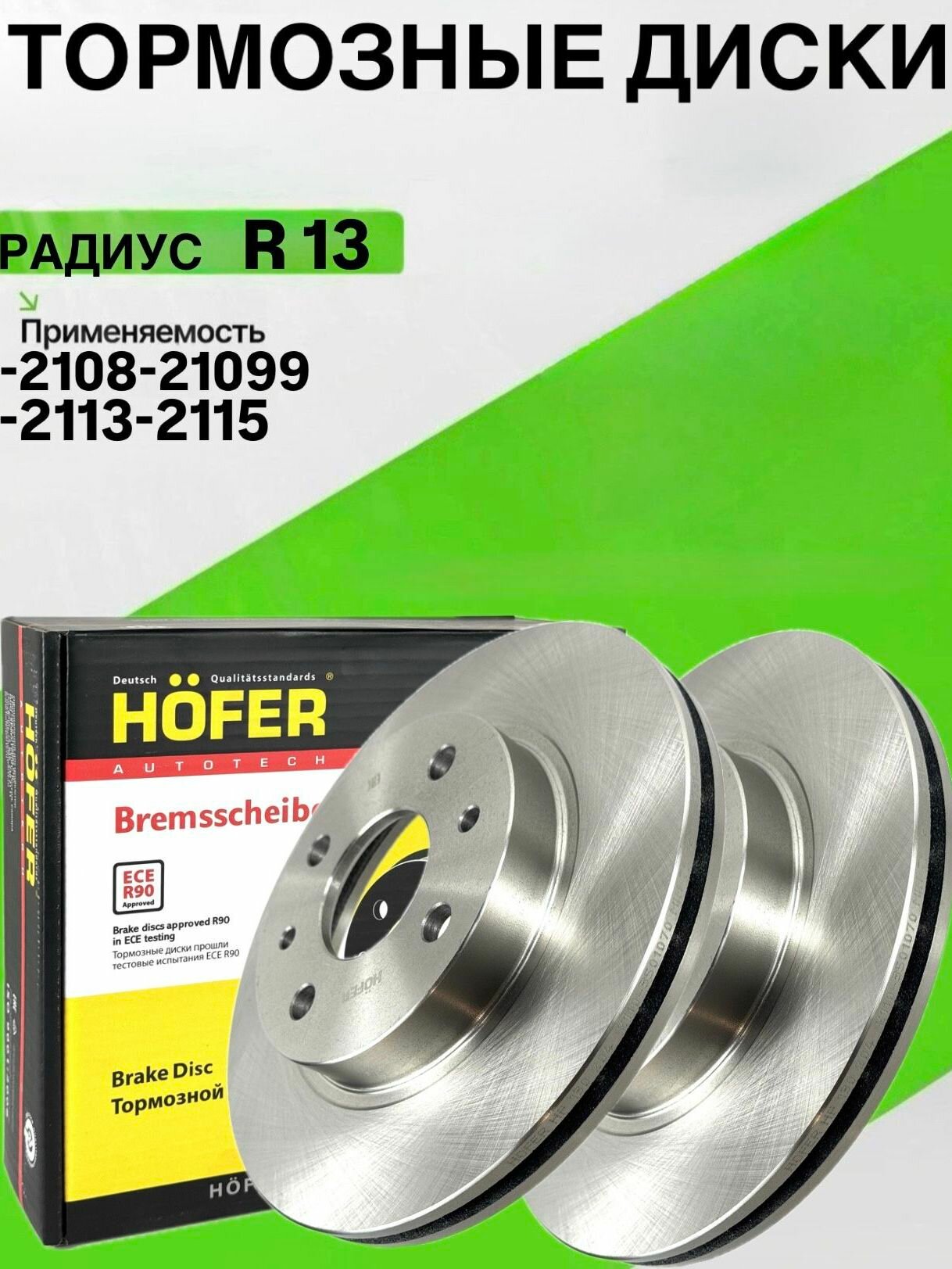 Диски тормозные R13 для ВАЗ 2108 2109 2113 2114 2115 Hofer HF 130 202
