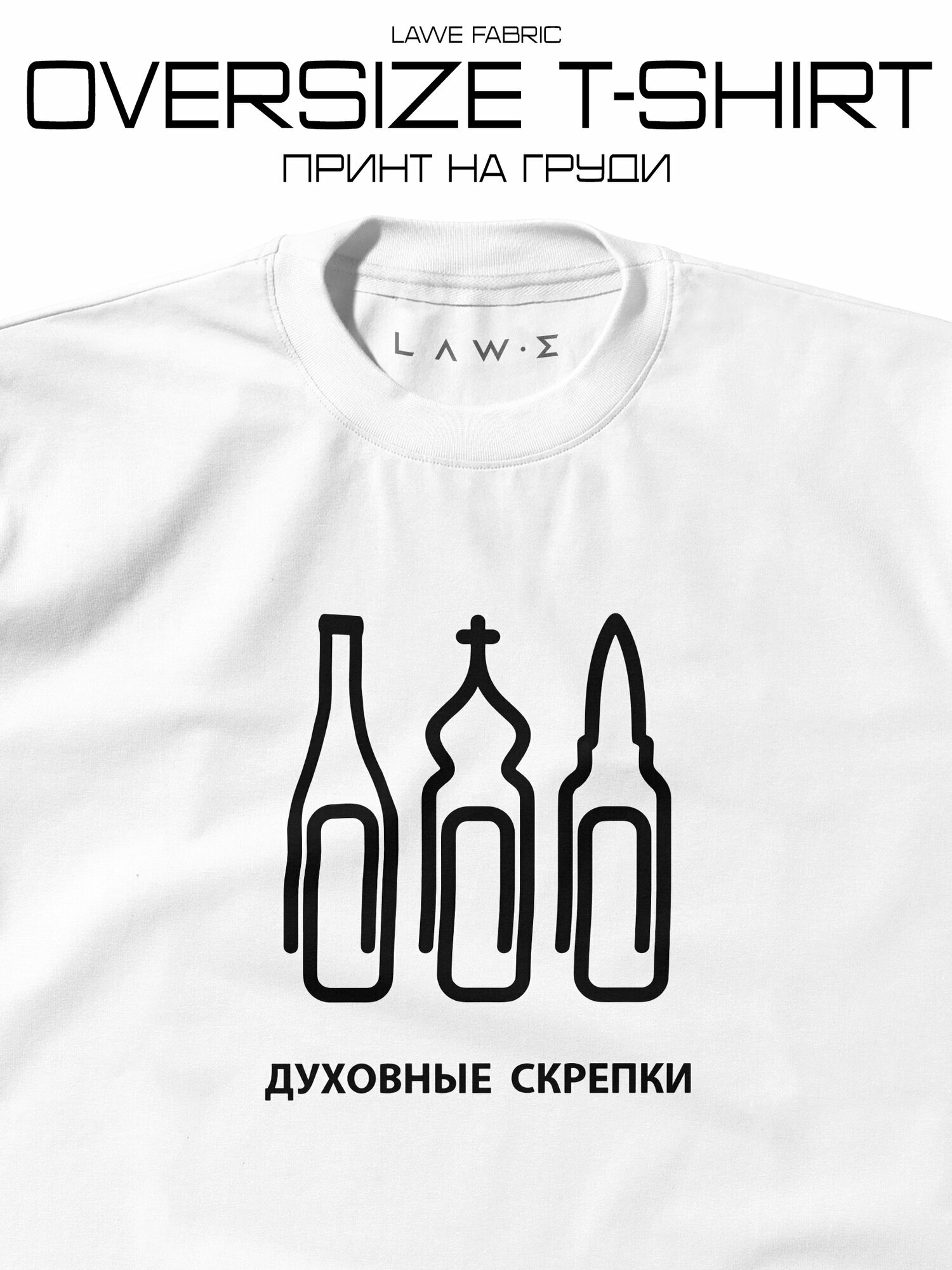 Футболка ДУХОВНЫЕ СКРЕПЫ
