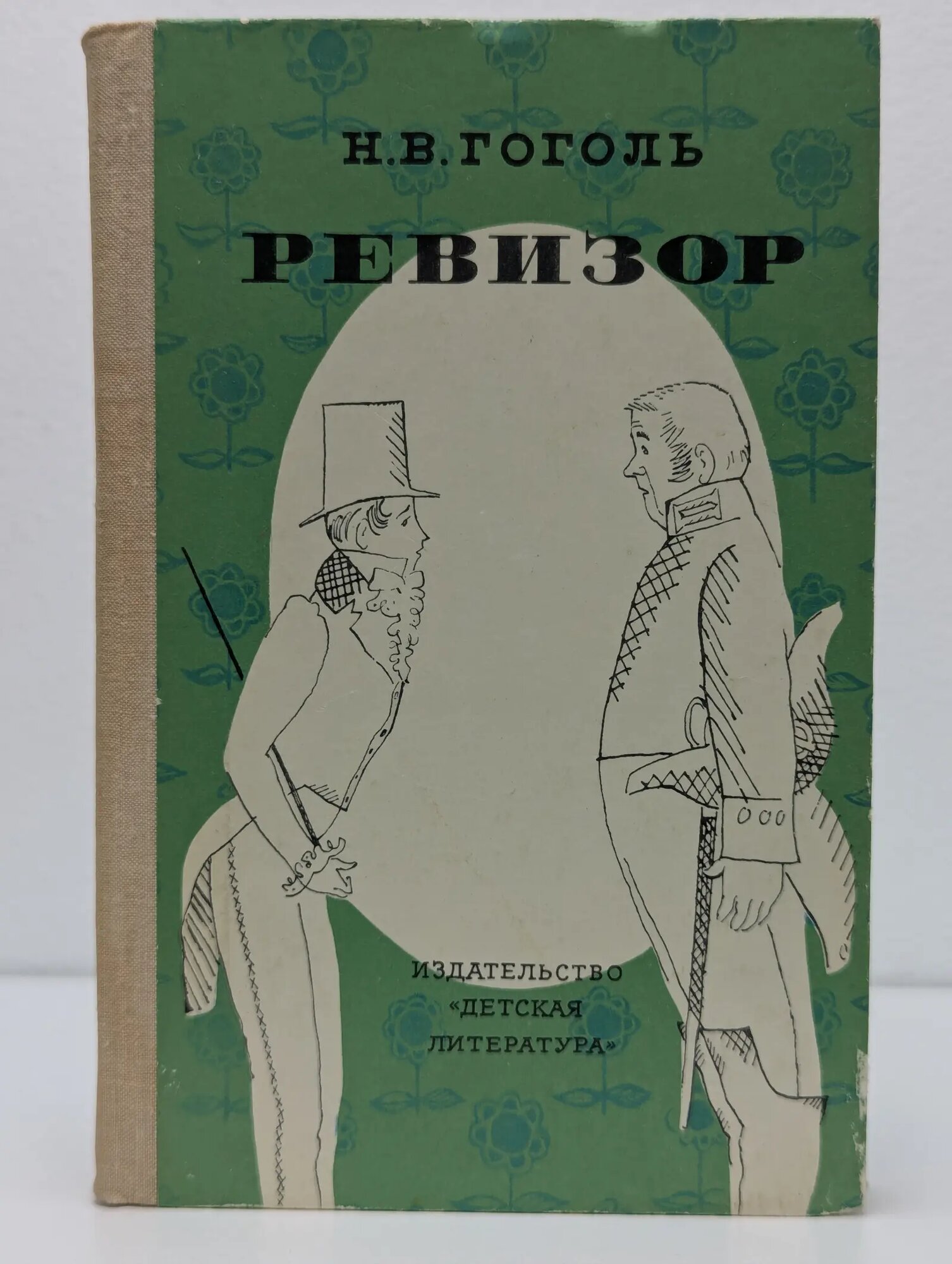 Ревизор Гоголь Николай Васильевич 1980