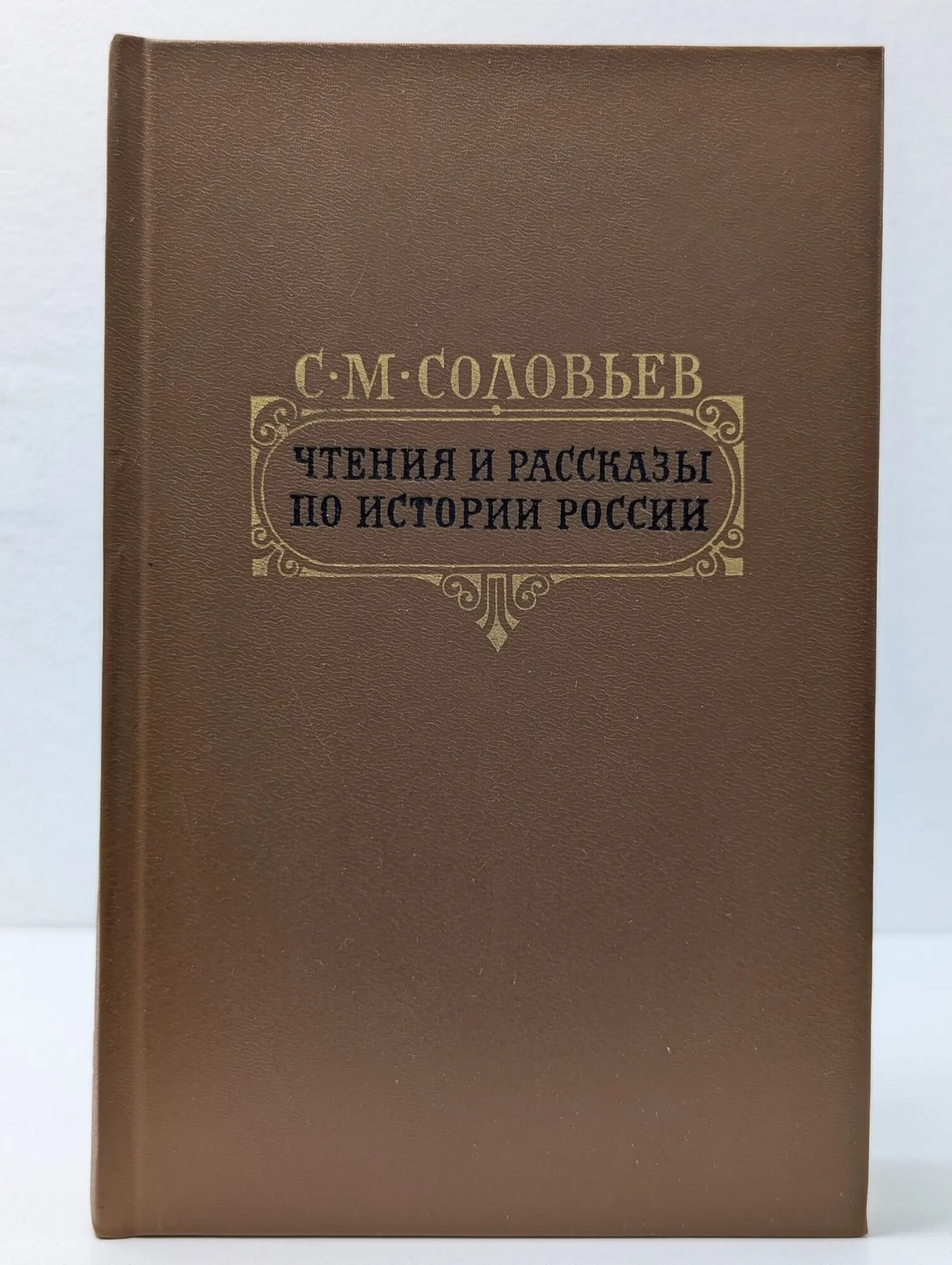 С. М. Соловьев. Чтения и рассказы по истории России Соловьёв Сергей Михайлович 1989