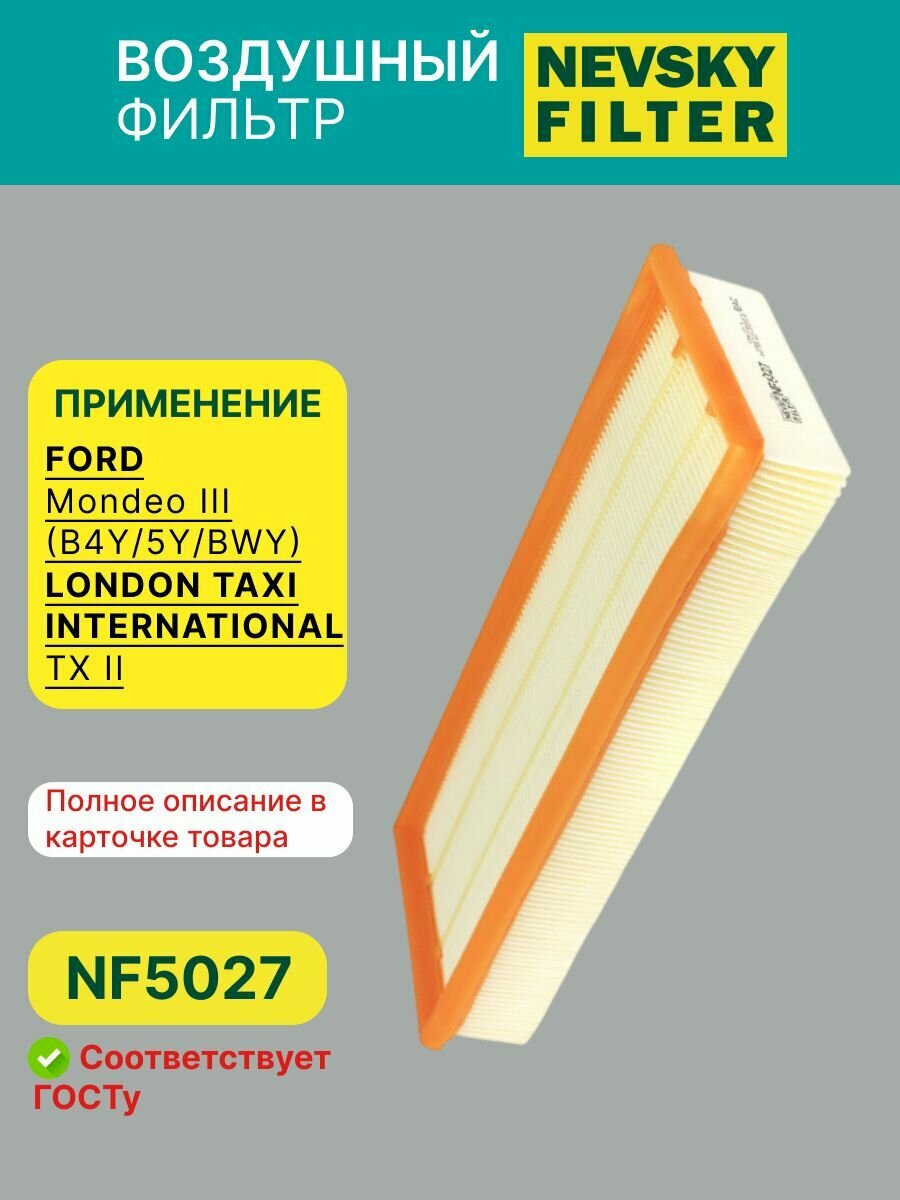 Фильтр воздушный Невский фильтр NF5027 для Ford Mondeo 3 / Форд Мондео 3