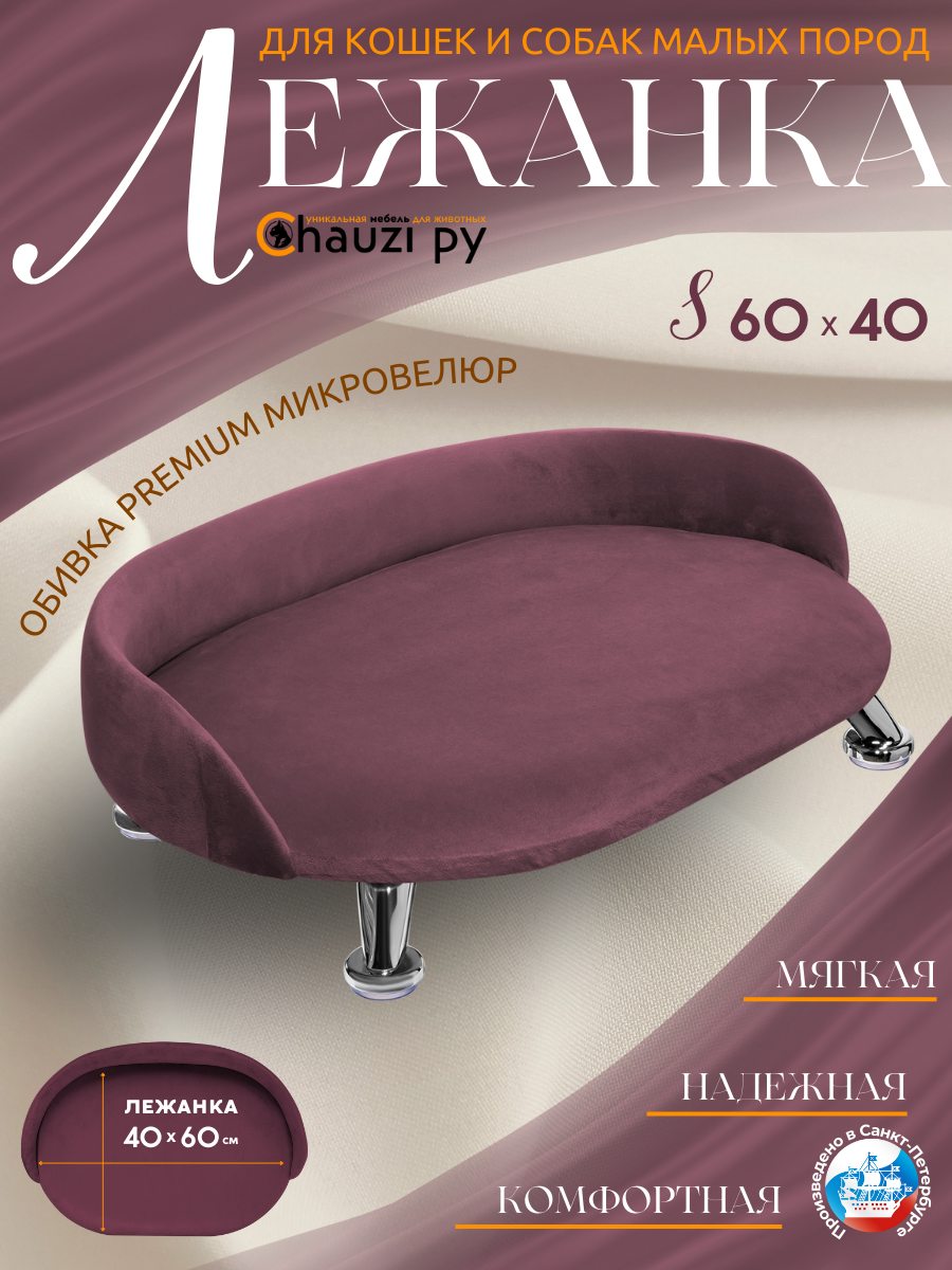 Лежанка для кошек и собак "Луи" диван из Premium мебельной ткани микровелюр для мелких пород 60*40 см.