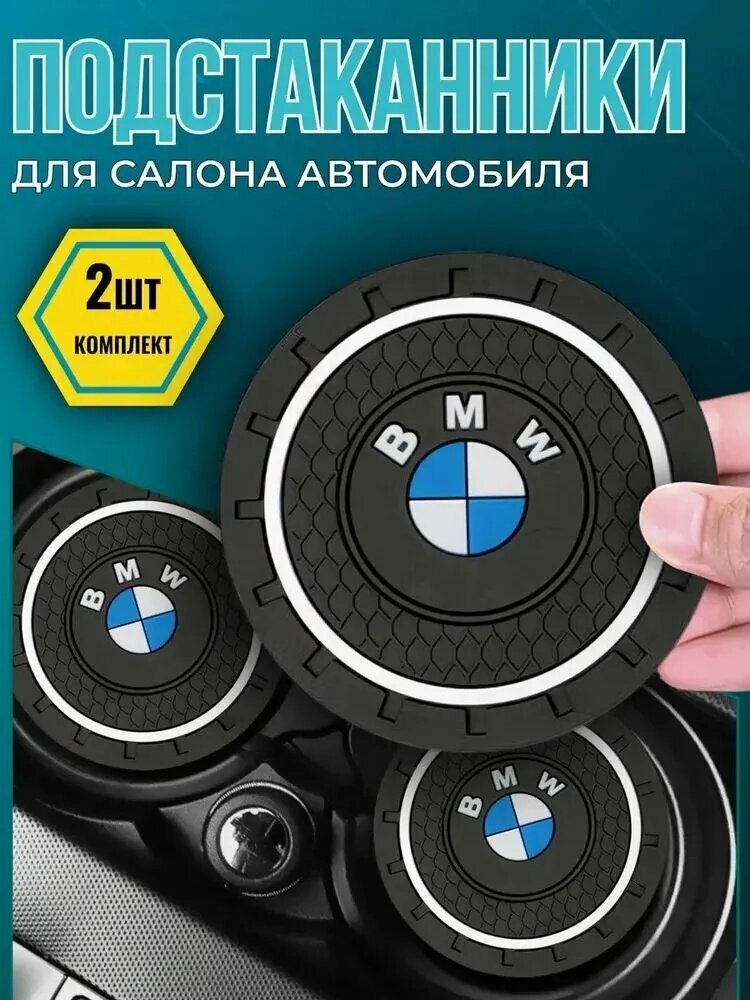 Резииновый противоскользящий подстаканник для BMW автомобилей: идеальный аксессуар для вашего салона!