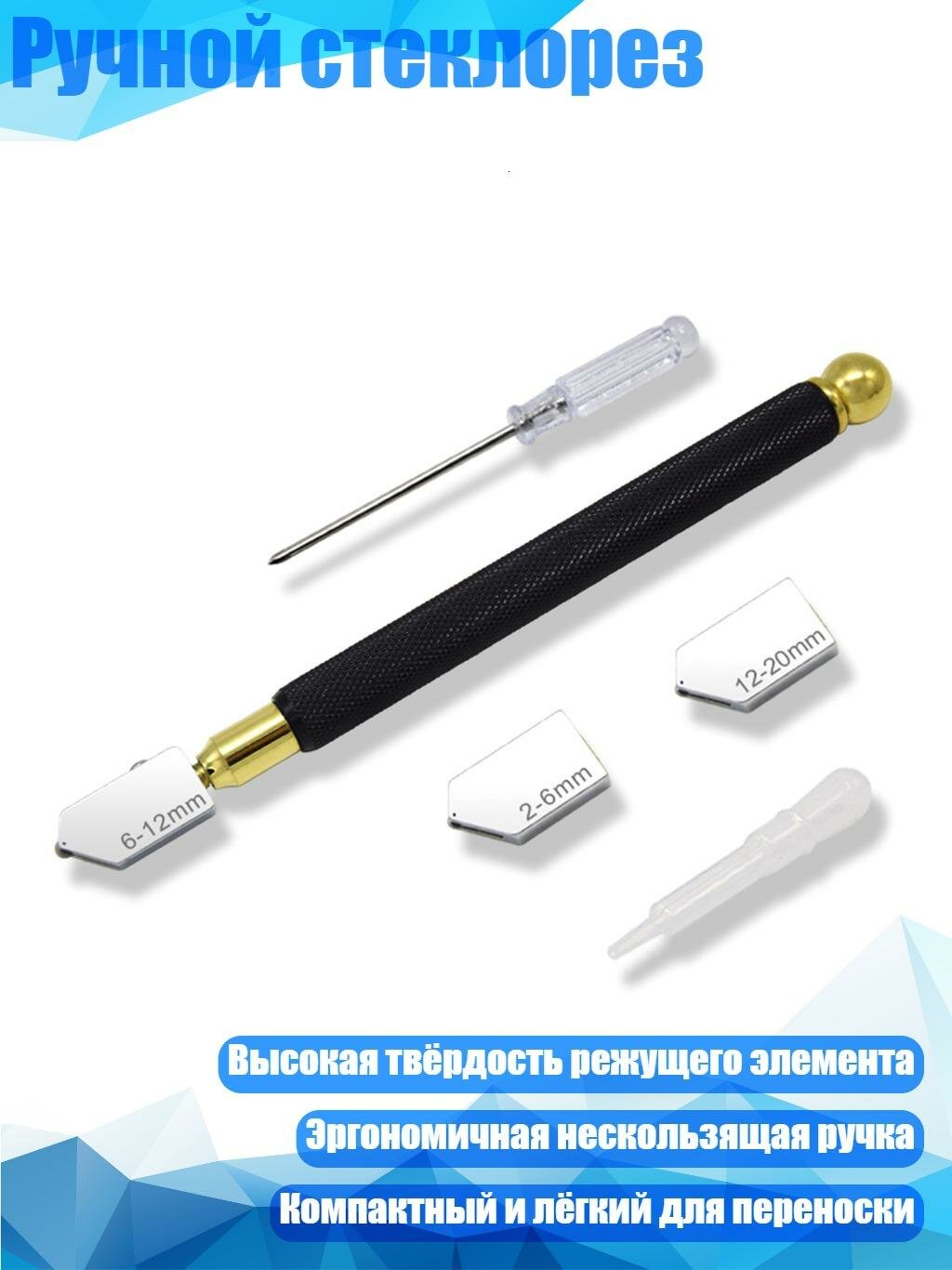 Ручной стеклорез, набор из 5 частей